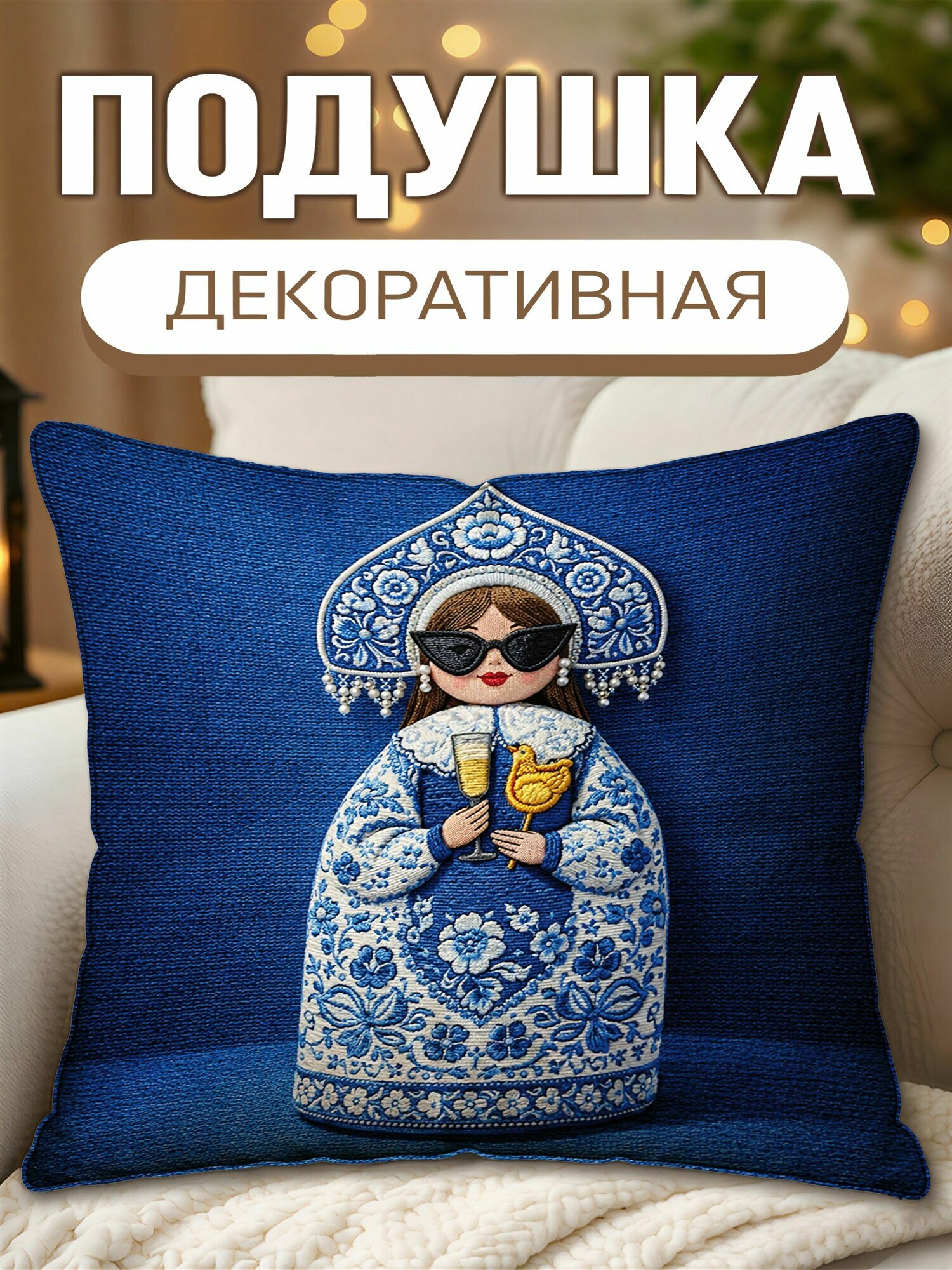 Подушка декоративная с принтом Вязаная Матрешка Роспись, размеры 40 х 40 см, 1 шт.