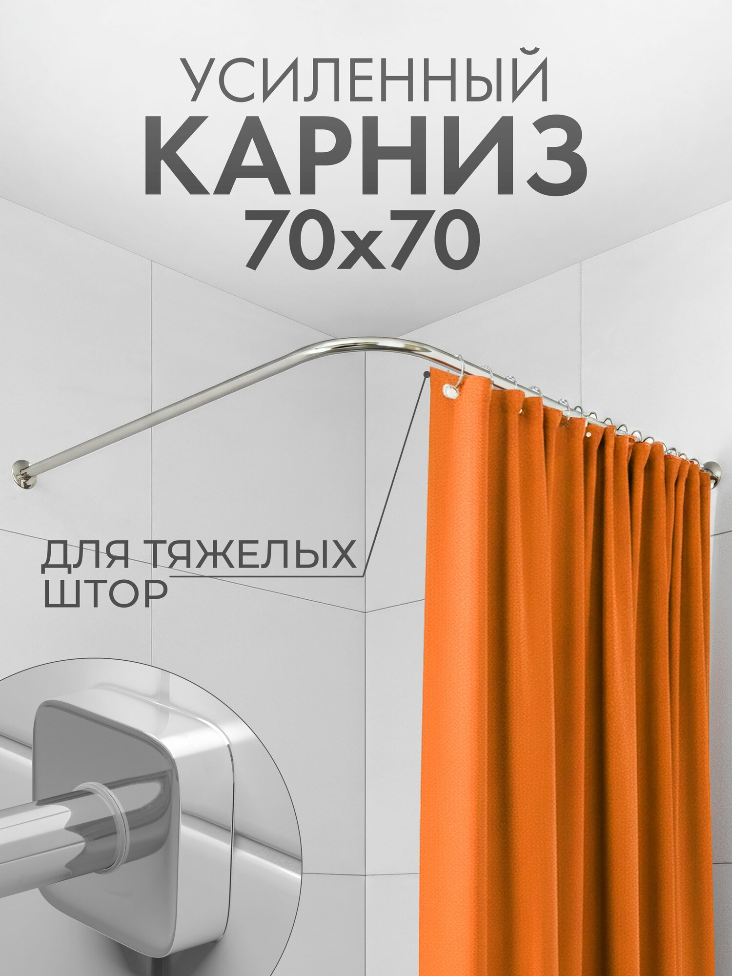 Карниз для Душа Угловой 70х70 см, Г образный, Труба 25 мм, Отражатели SLIM, Хром, MrKARNIZ, Усиленный