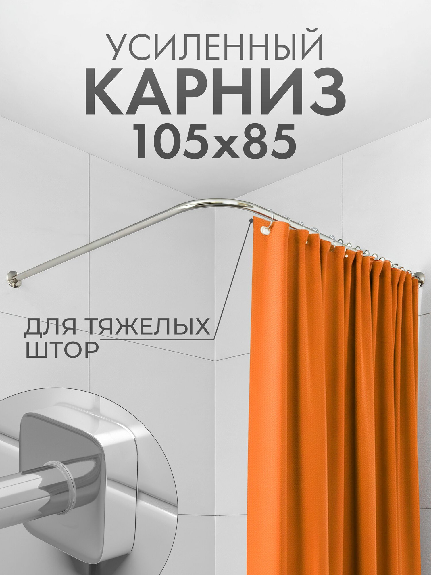 Карниз для Душа Угловой 105х85 см, Г образный, Труба 25 мм, Отражатели SLIM, Хром, MrKARNIZ, Усиленный