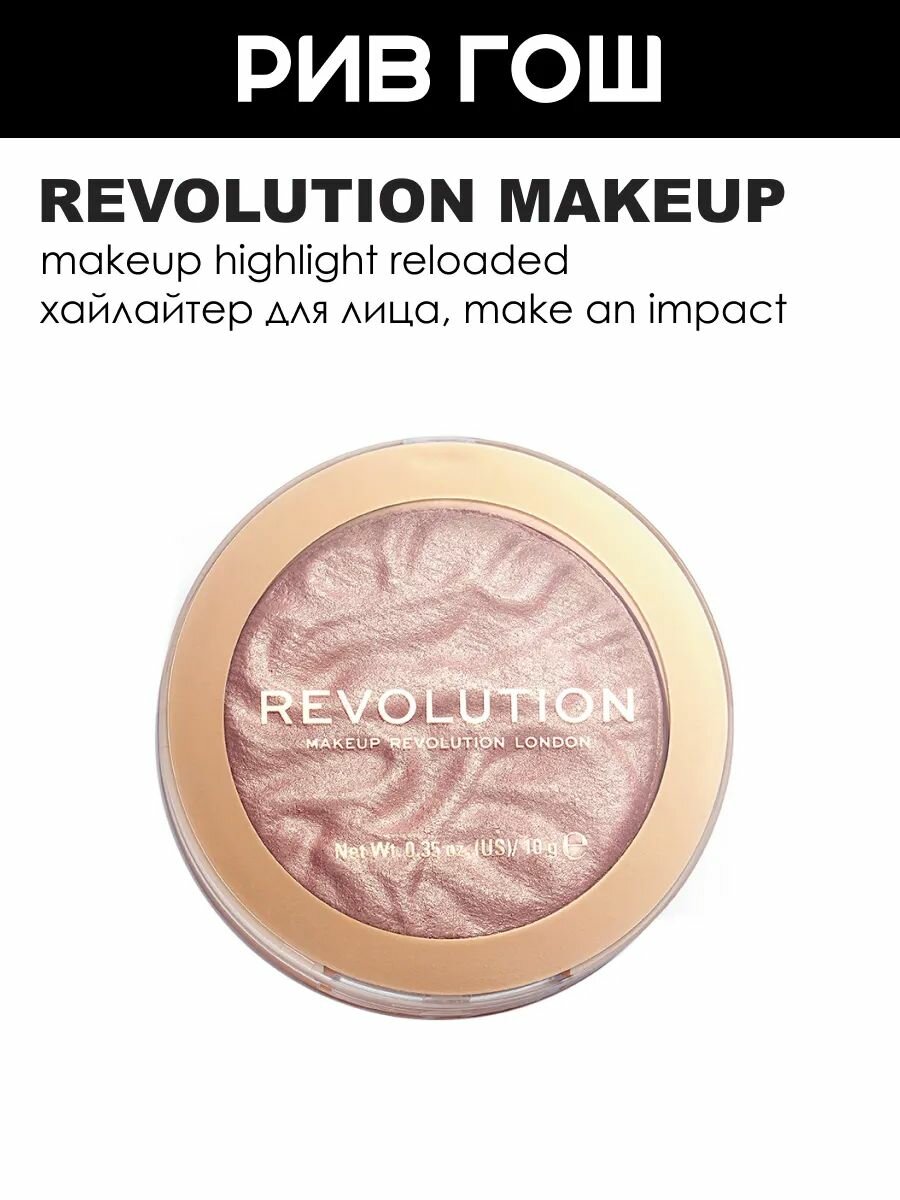 REVOLUTION MAKEUP Хайлайтер для лица Highlight Reloaded, 6,5 г, Make an Impact