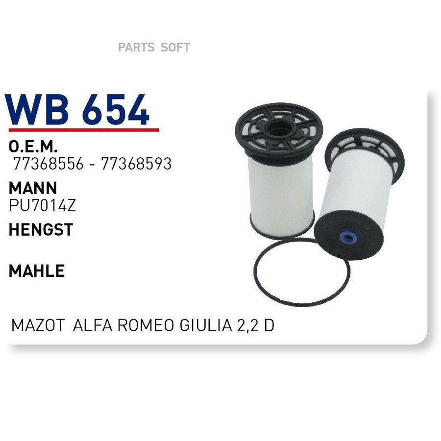 Фильтр топливный FIAT GROUP (ALFA/FIAT/LANCIA) WUNDER FILTER WB654 от официального дистрибьютора, WUNDER-FILTER, артикул WB654