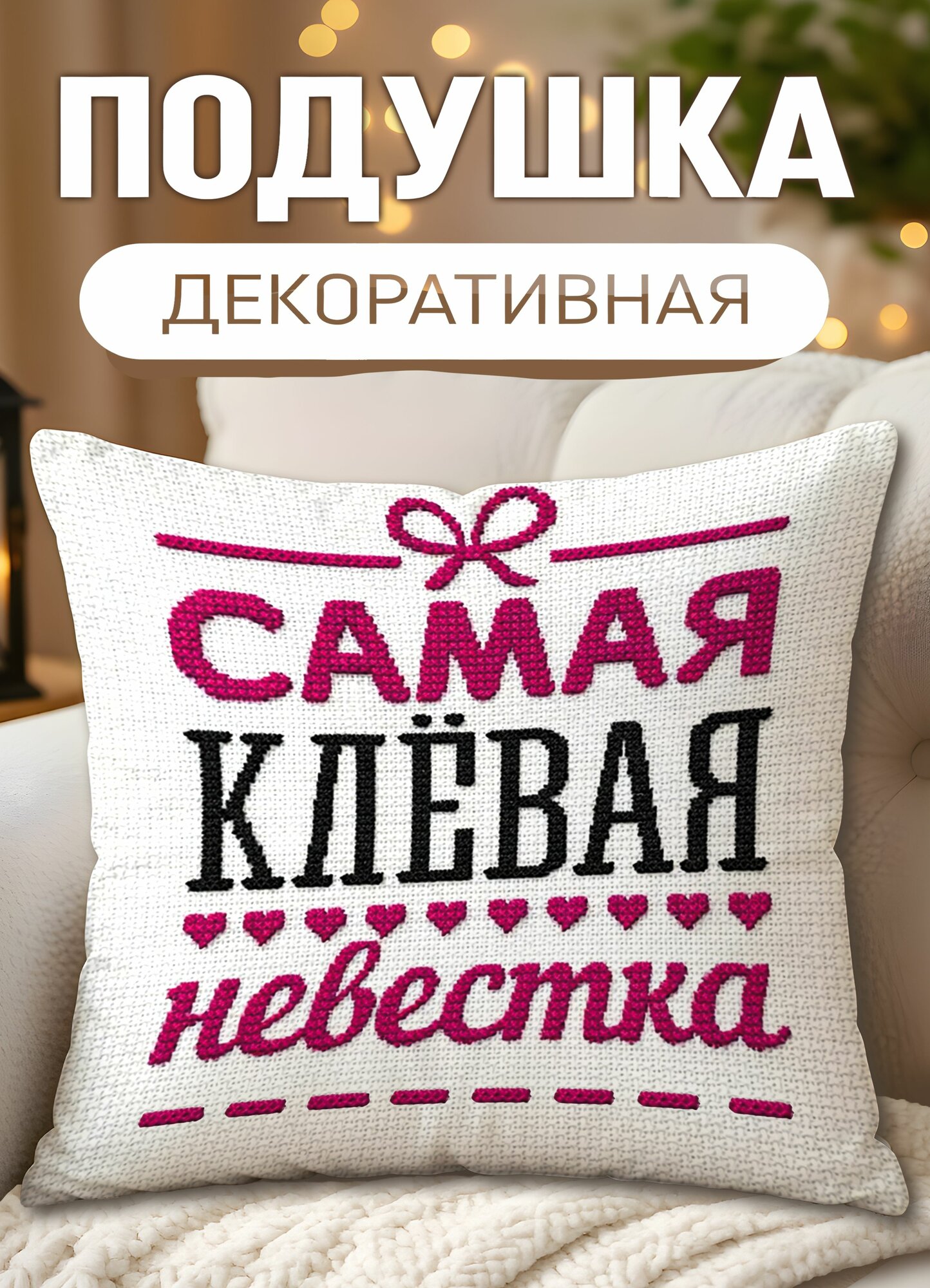 Подушка декоративная с принтом Самая клёвая невестка, размеры 40 х 40 см, 1 шт.