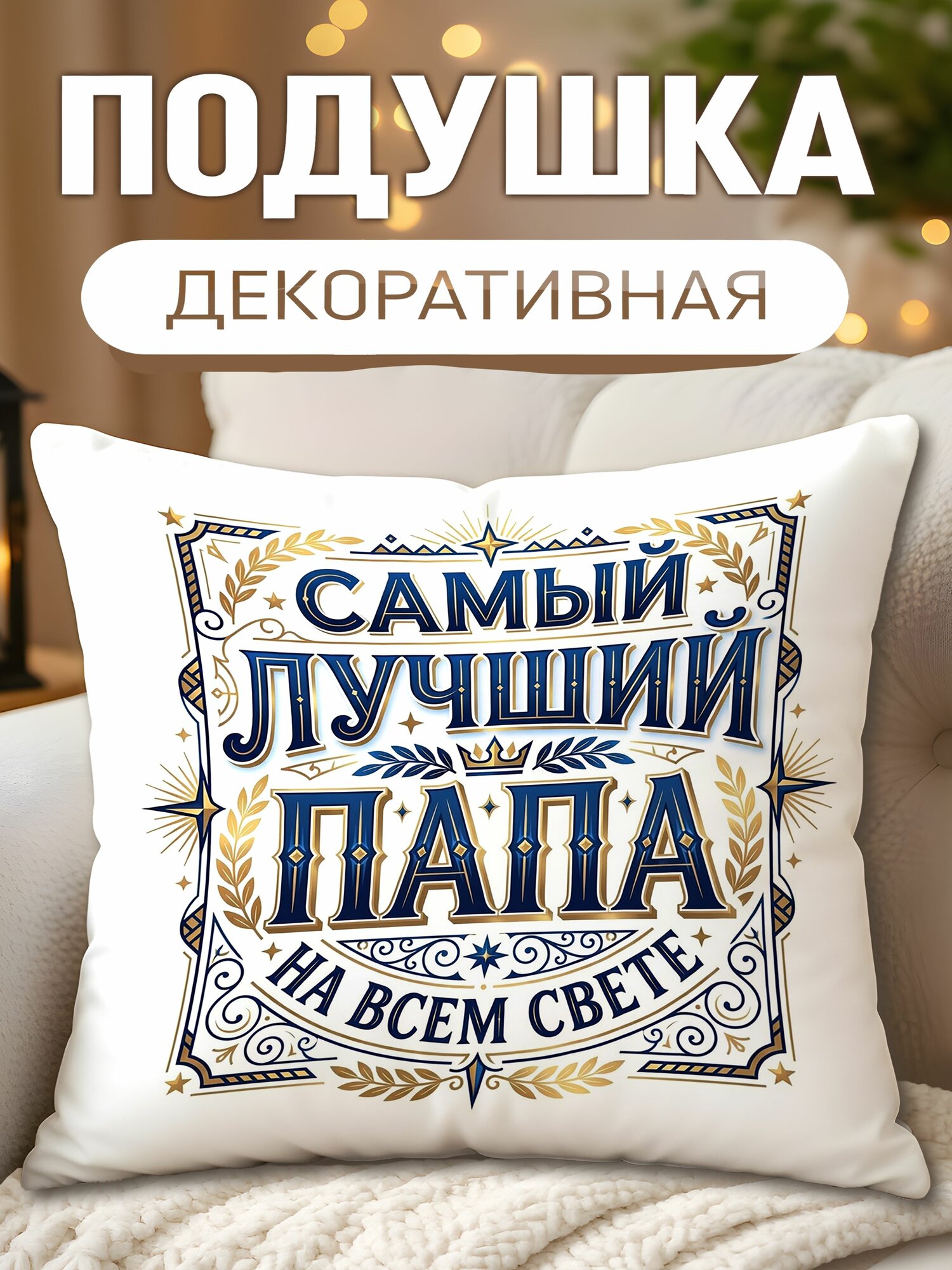 Подушка декоративная с принтом Самый лучший папа на всём свете, размеры 40 х 40 см, 1 шт.