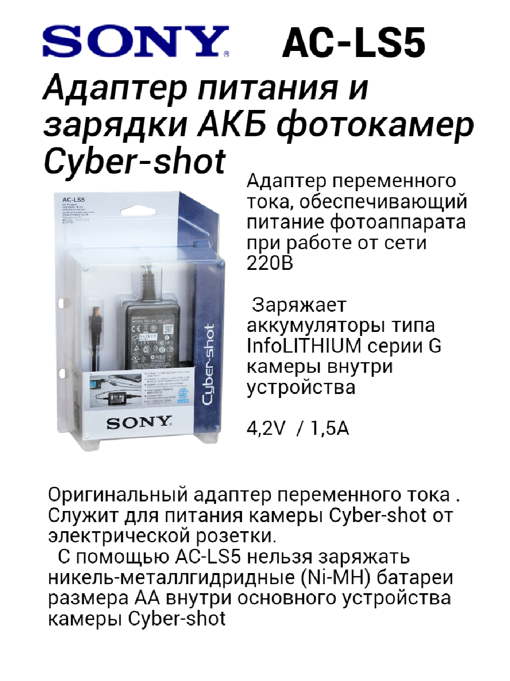 Адаптер питания Sony AC-LS5 для камер Cyber-shot (4,2В 1,5А) для аккумуляторов InfoLITHIUM серии G (ACLS5. CEE)