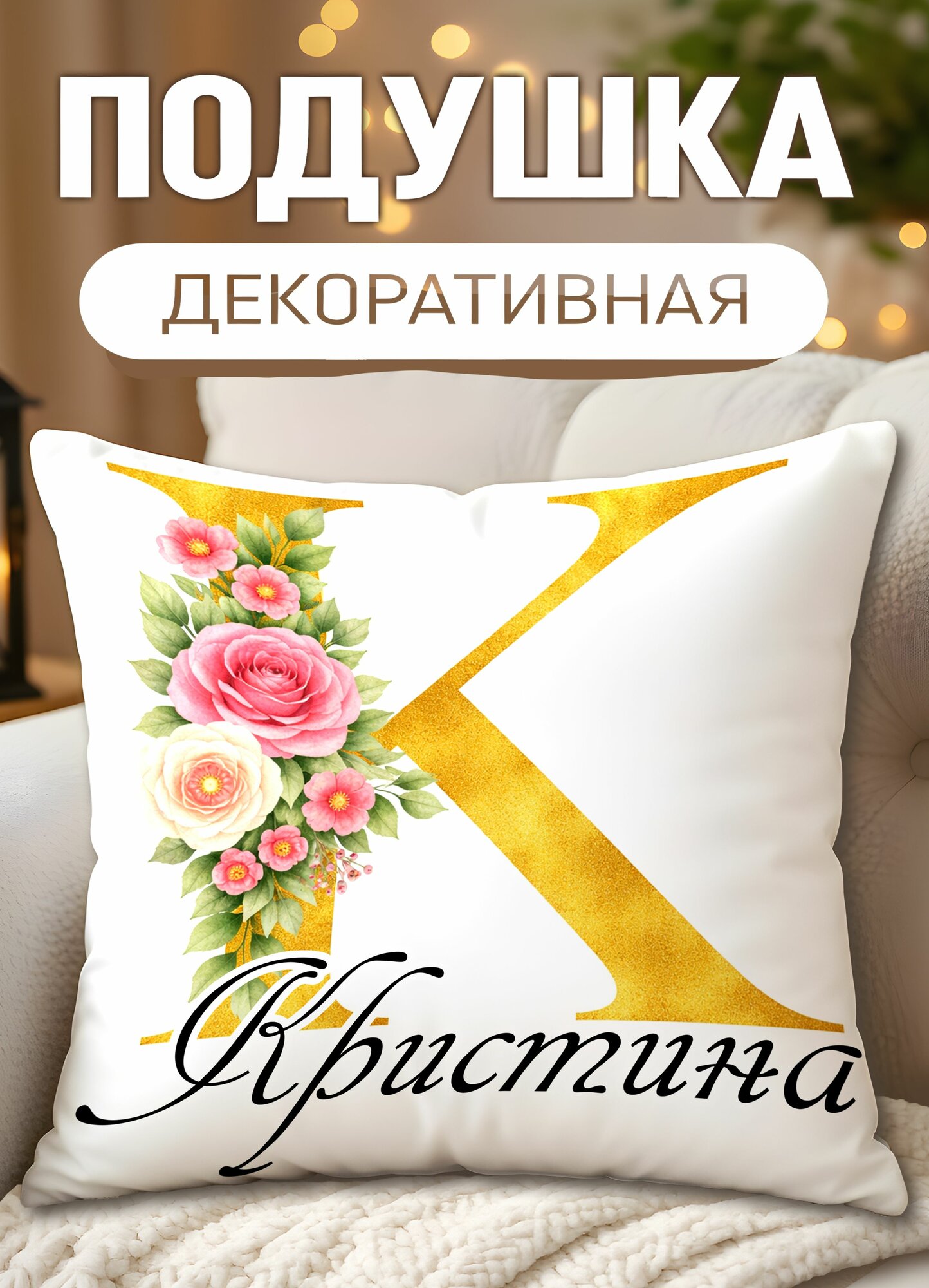 Подушка декоративная с принтом Именная с цветами Кристина, размеры 40 х 40 см, 1 шт.