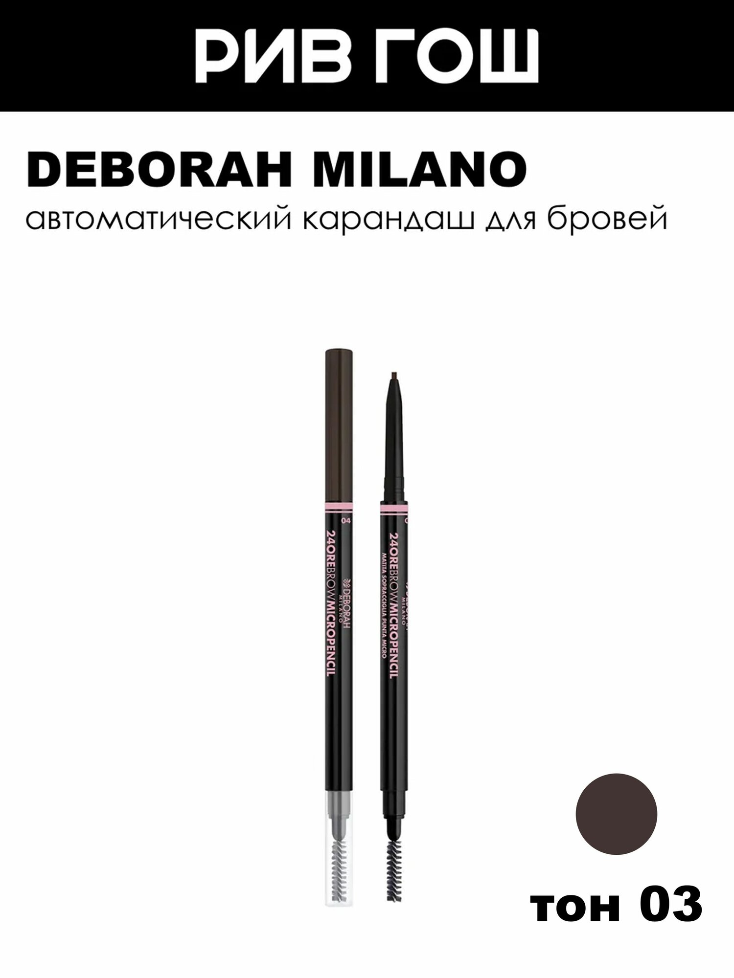 DEBORAH MILANO Карандаш для бровей 24 Ore Brow Micropencil, 0,1 г, 03