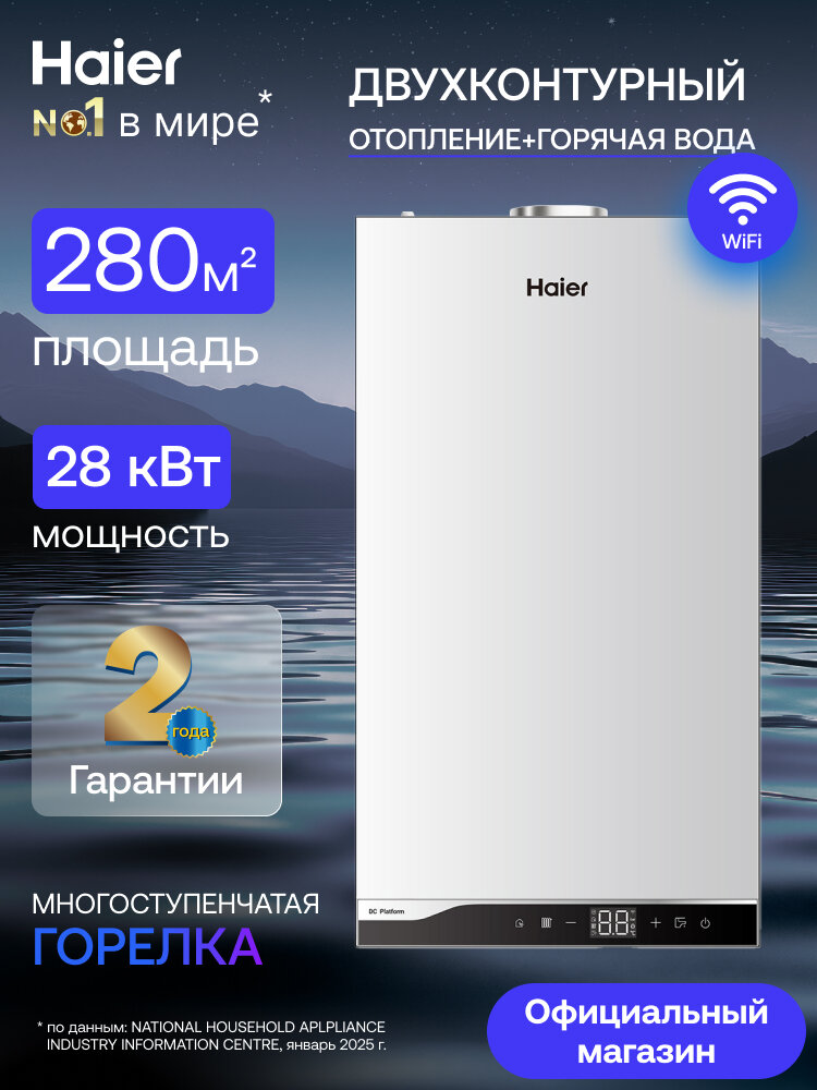 Котел газовый двухконтурный настенный Haier TechLine S 2.28TW, 28 кВт, Wi-Fi + OpenTherm