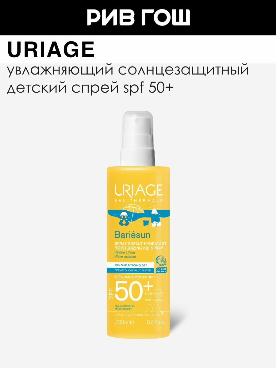 URIAGE Детский солнцезащитный спрей для тела SPF 50+ увлажняющий "Барьесан", 200 мл