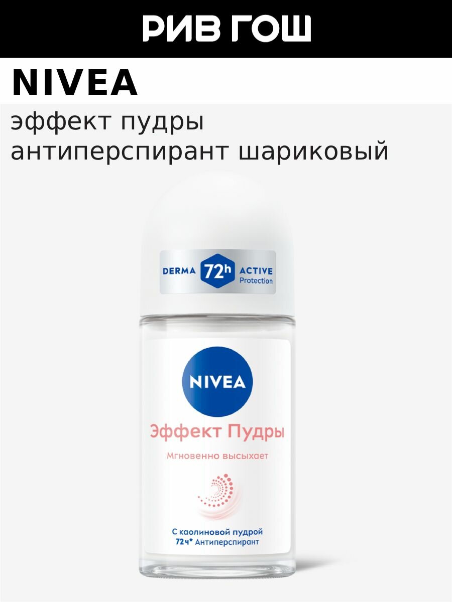 NIVEA Антиперспирант шариковый Эффект Пудры, 50 мл