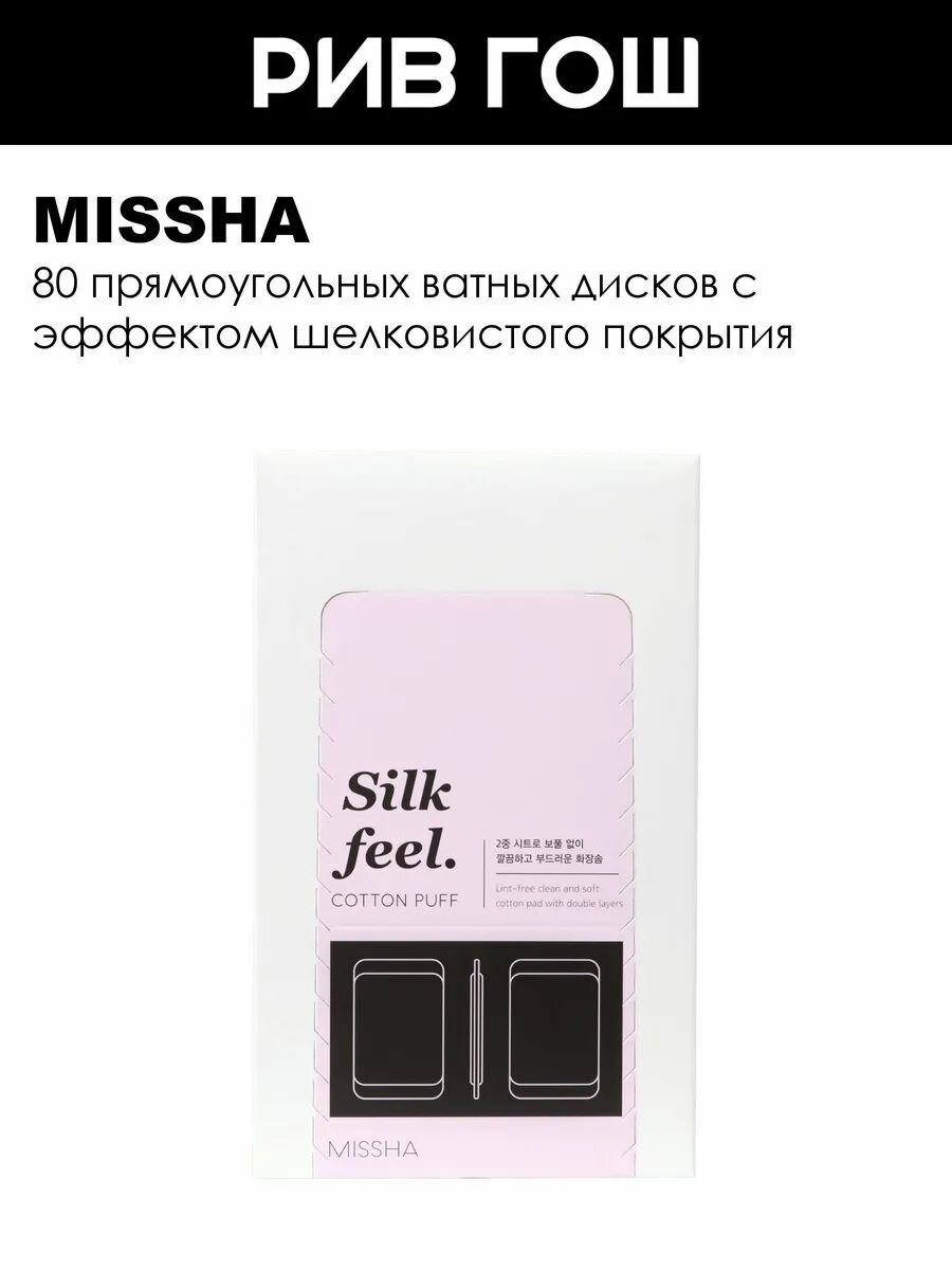 MISSHA Ватные диски с шелком Silk Feel Cotton Puff, 80 шт.