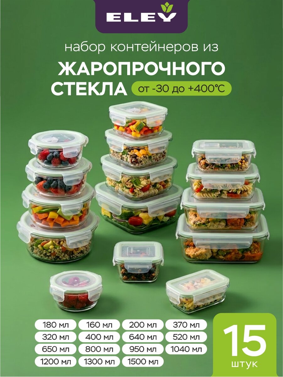 Контейнер для еды стекло с крышкой Eley набор 15шт