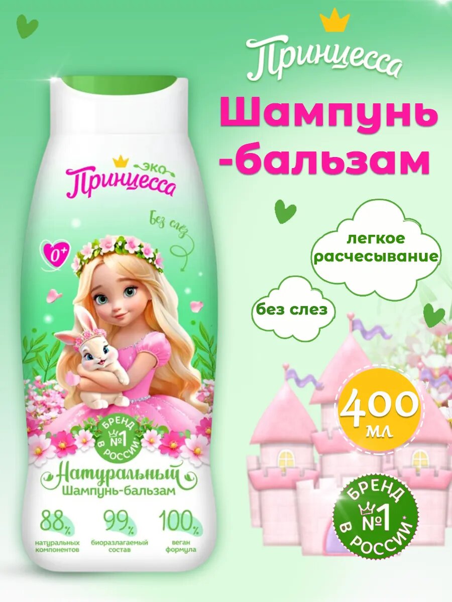 Принцесса Шампунь-бальзам детский Для всей семьи 0+ без слез, 400мл