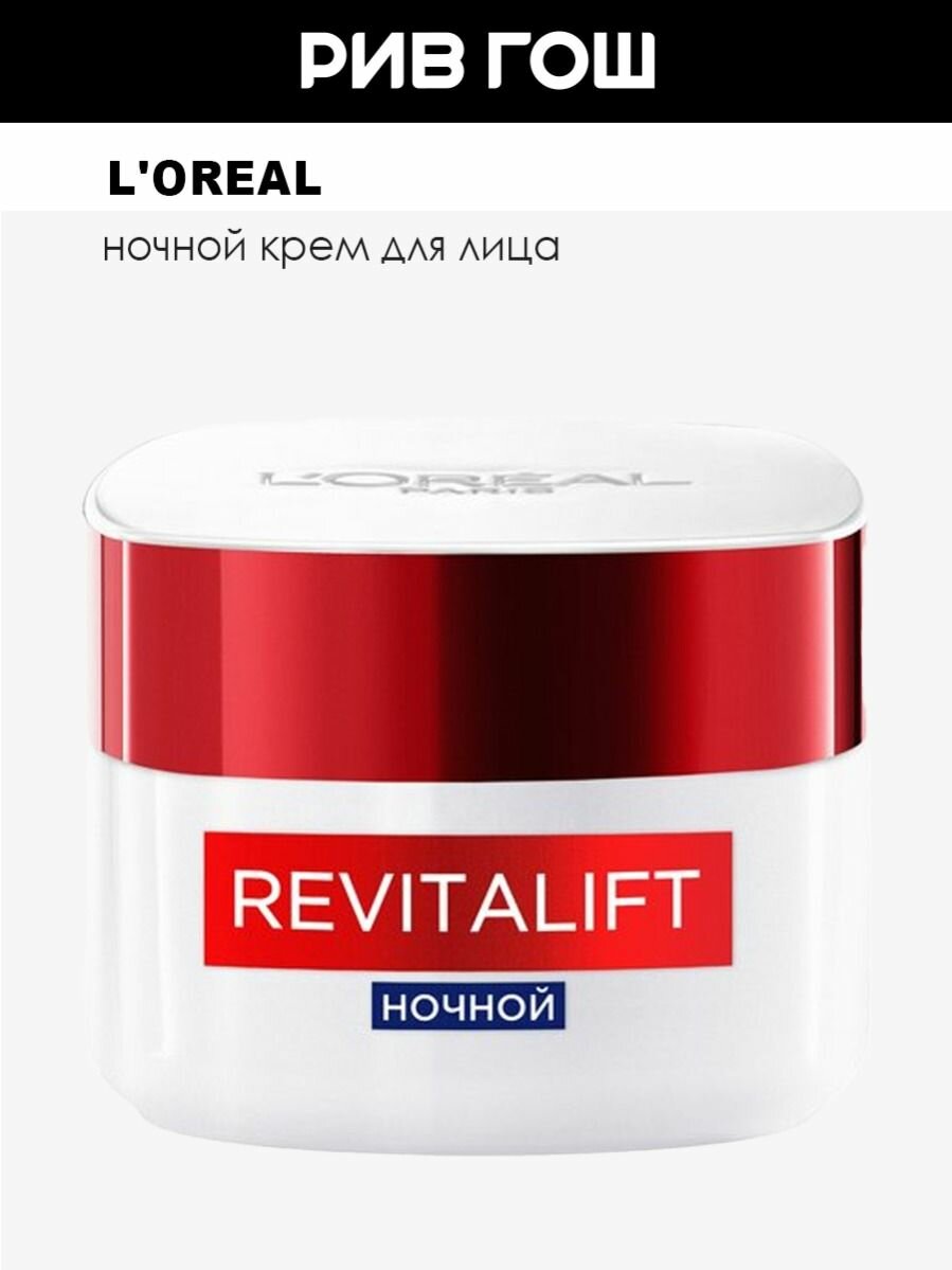L'OREAL PARIS Крем ночной антивозрастной для лица Revitalift восстанавливающий, против морщин, 50 мл