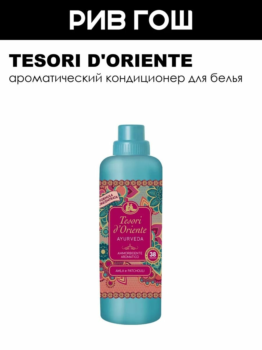 TESORI D'ORIENTE Кондиционер для белья ароматический Аюрведа, 760 мл