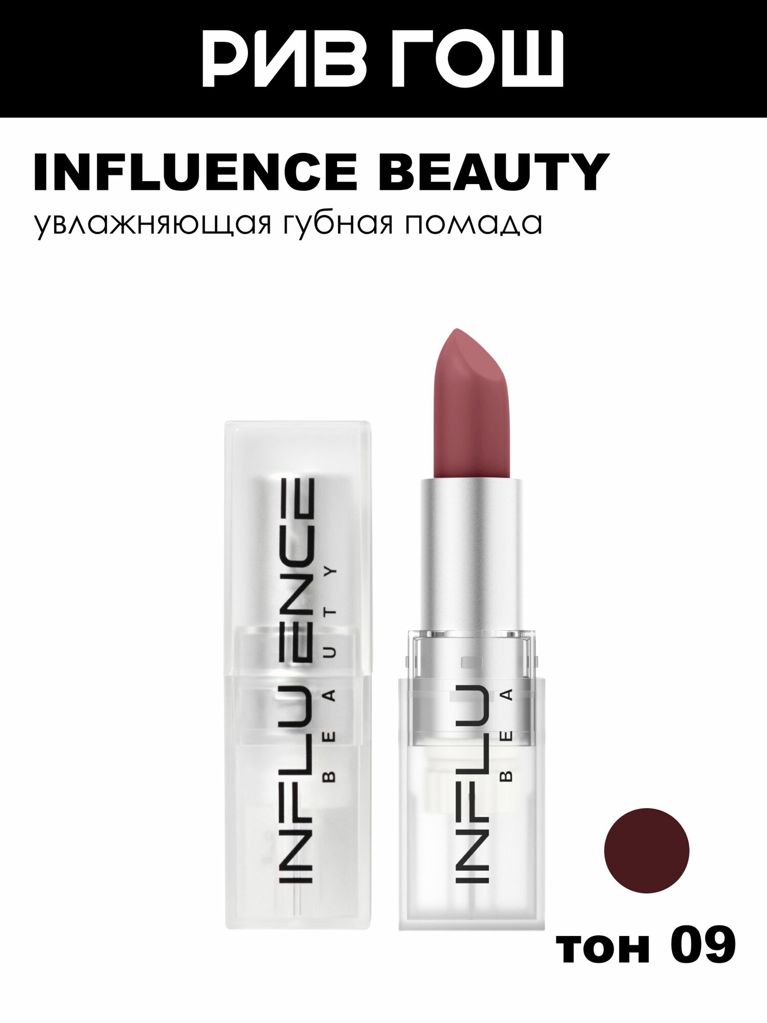 INFLUENCE BEAUTY Губная помада стик Influence увлажняющая, 4 г, 09 Холодный бежево-розовый нюд
