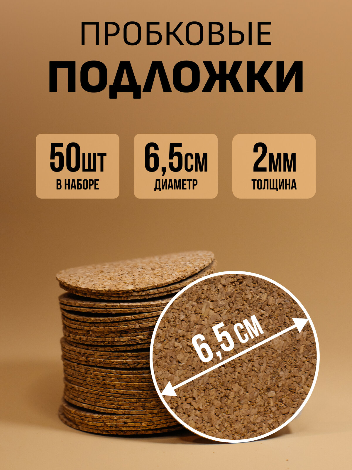 Пробковая подложка. Диаметр 6,5 см, 50 шт