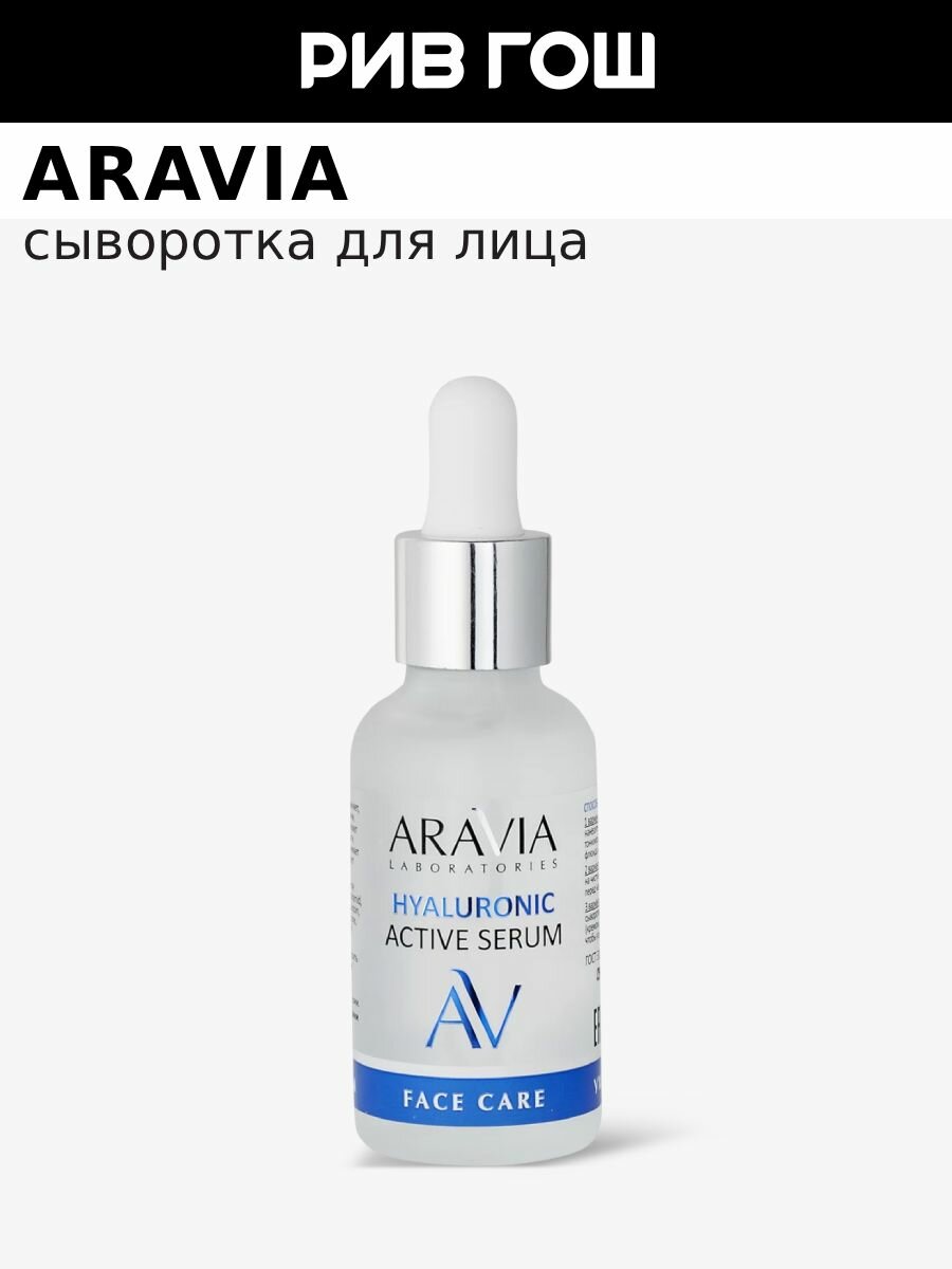 ARAVIA LABORATORIES Сыворотка с гиалуроновой кислотой увлажняющая Hyaluronic Active Serum, 30 мл