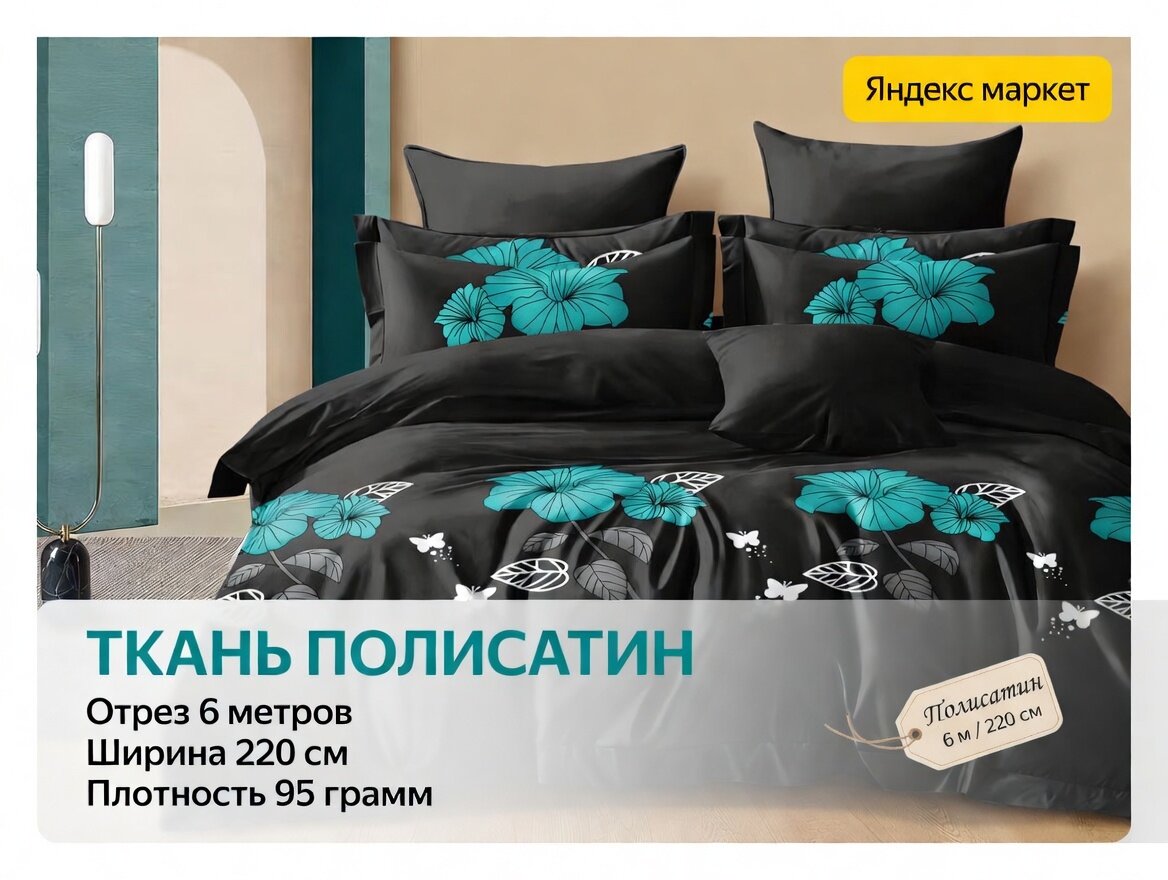 Ткань "Модный принт" от Ночной Феи, 220х6 м, 95 г/м², гипоаллергенная, для штор, постельного белья
