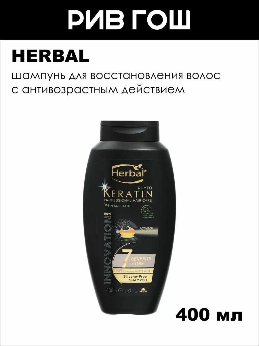HERBAL Шампунь фито-кератин комплекс 7 аминокслот антивозрастное действие, 400 мл