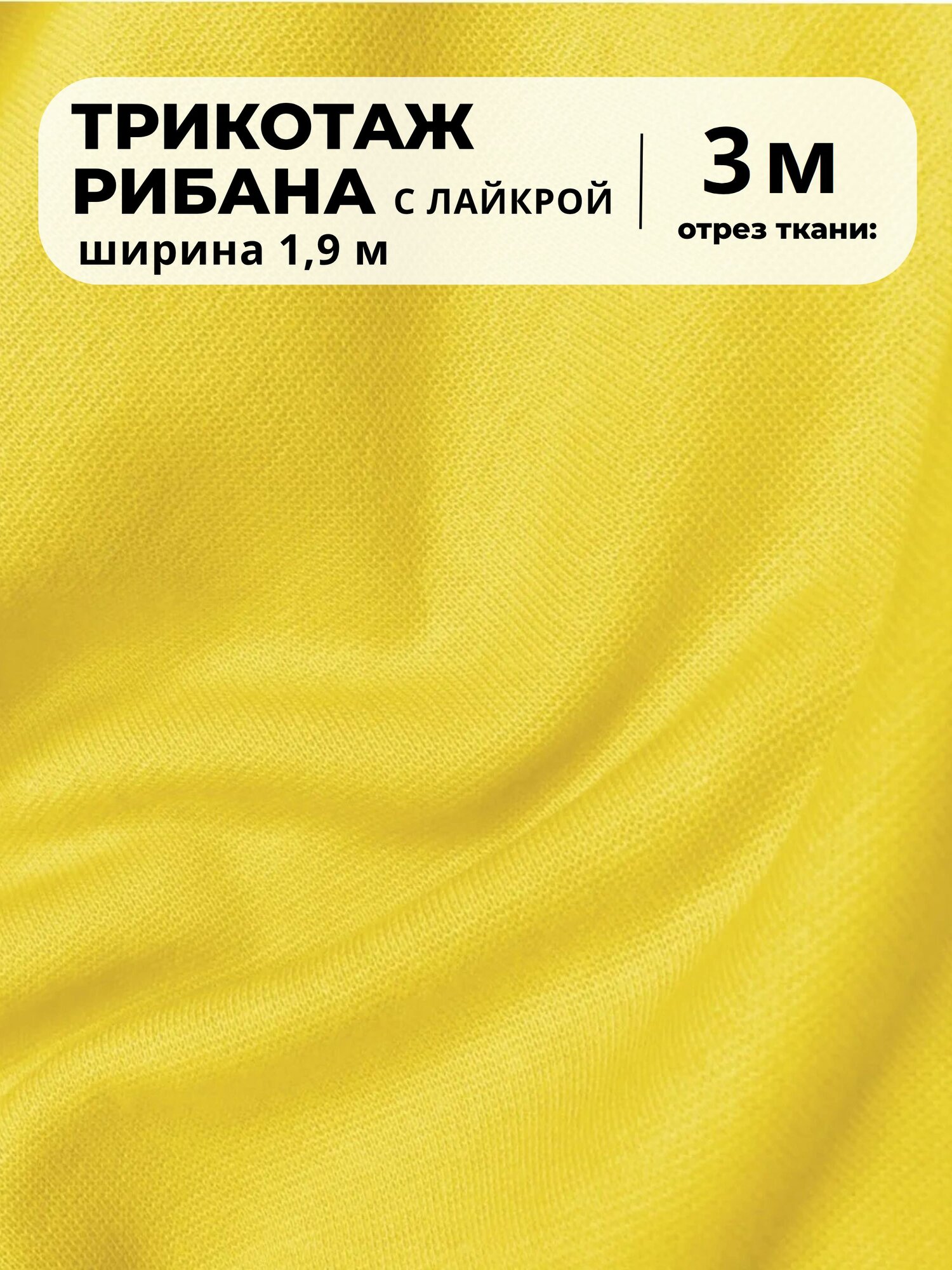 Ткань трикотаж Рибана с лайкрой/для манжет/подвяз, цв. желтый, пл. 230 г/м2, ш-190 см (чулок), отрез 3 метра