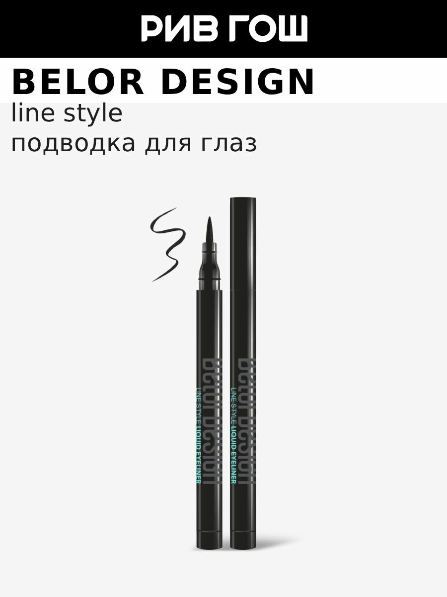 BELOR DESIGN Подводка для глаз Линия стиля, 1,7 гр, Черная