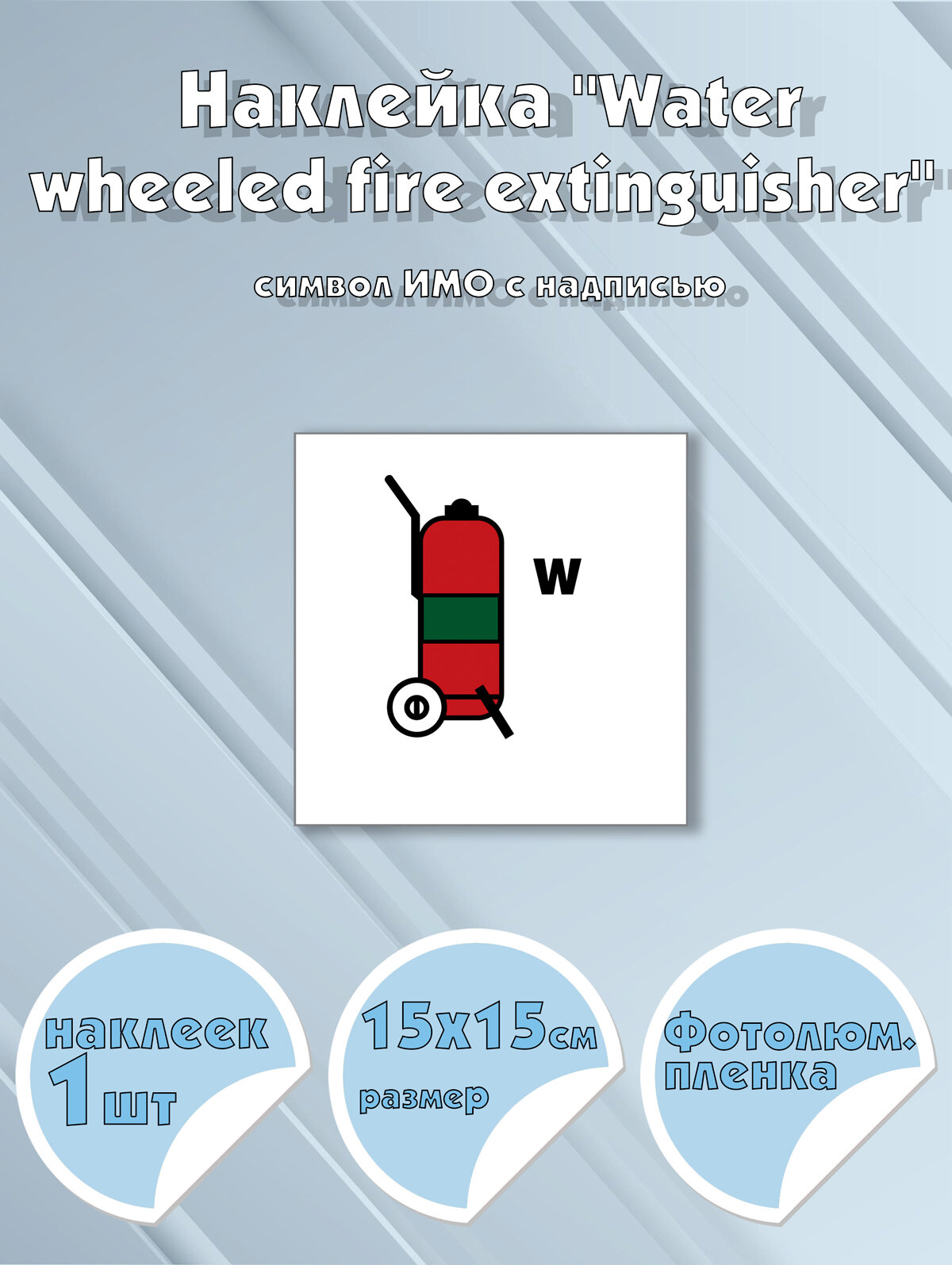 Наклейка "Water wheeled fire extinguisher" с надписью, символ ИМО на самоклеящейся фотолюминесцентной пленке,15х15 см