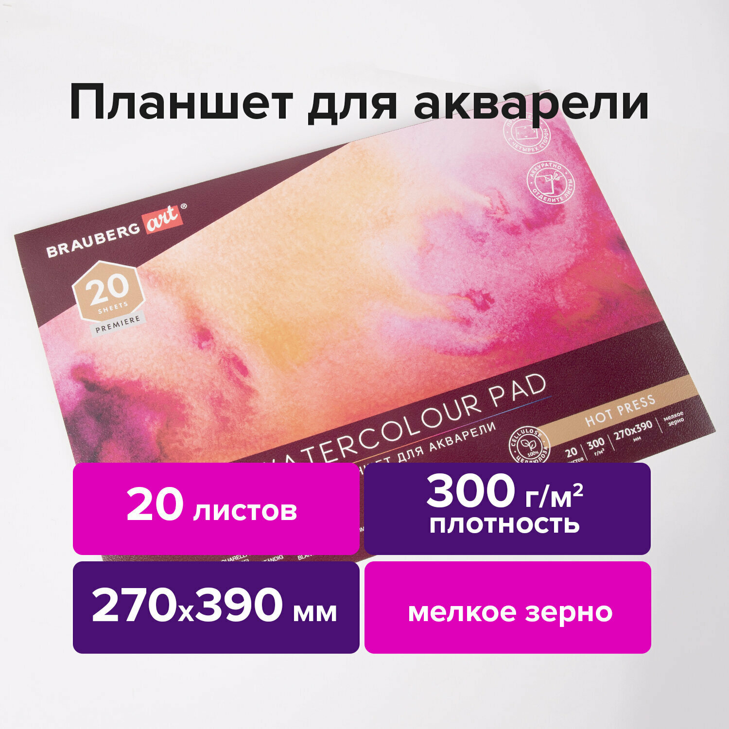 Планшет для акварели Brauberg Папка, 300 г/м2, 270х390 мм, мелкое зерно, 20 л, Art Premiere 113249