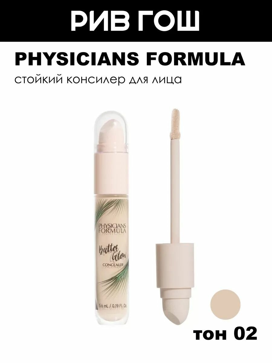 PHYSICIANS FORMULA Консилер Murumuru Butter Glow Concealer, 5,6 мл, 02 светло-cредний