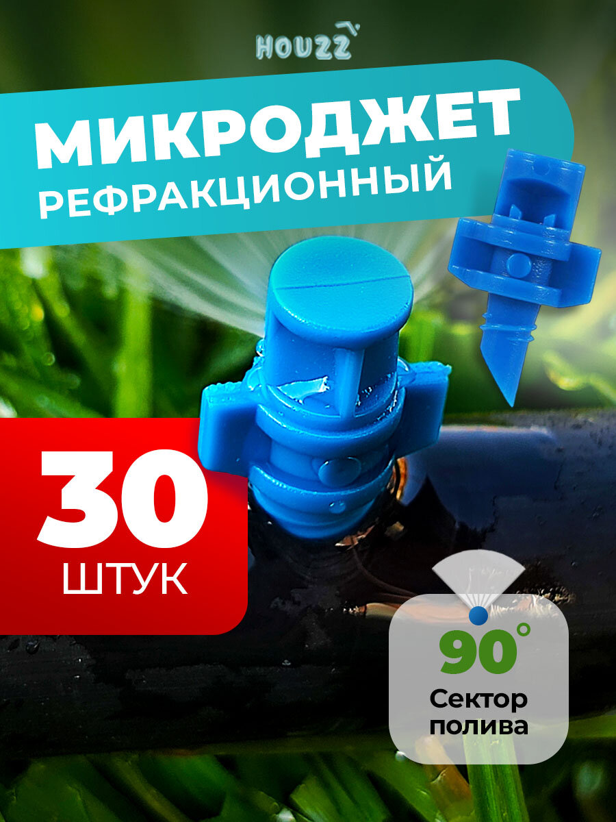 Разбрызгиватель для полива для теплицы, поливалка для огорода и газона микроджет рефракционный, дождеватель, сектор 90 градусов, цвет синий, комплект 30 шт
