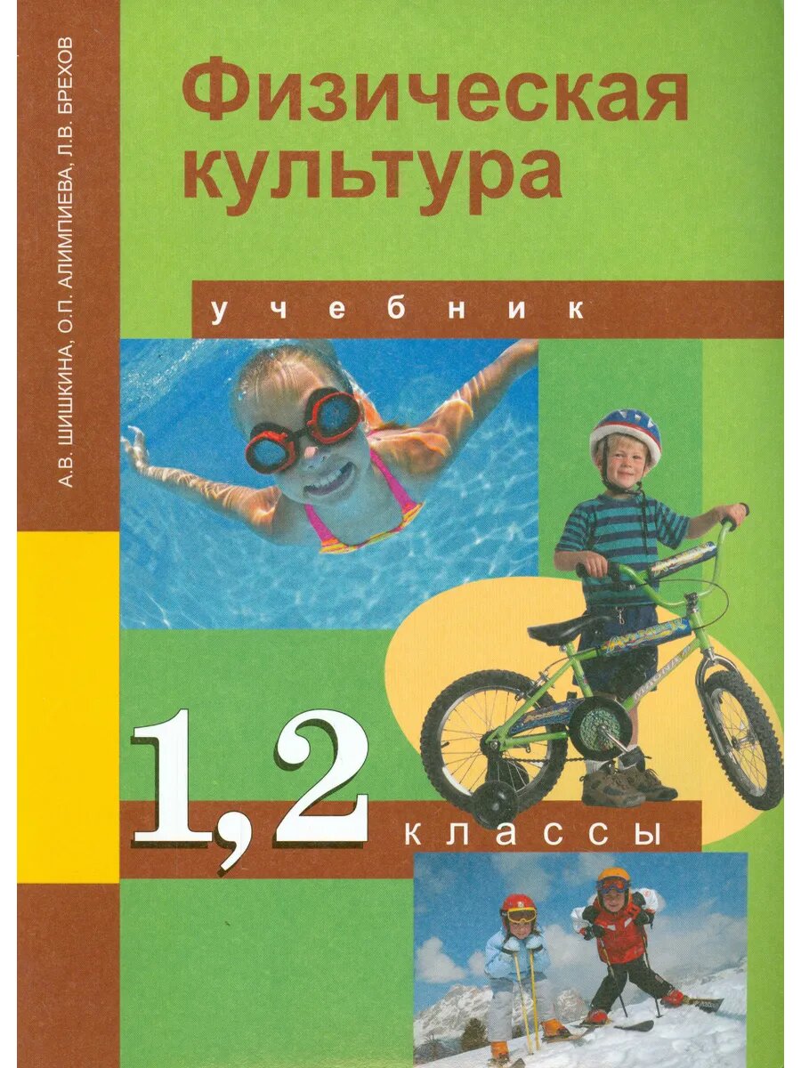 Физическая культура. 1-2 класс. Учебник. ФГОС