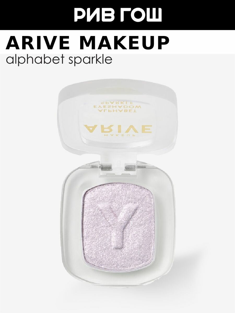 ARIVE MAKEUP Тени для век Alphabet Eyeshadow Sparkle, 1,4 г, Y