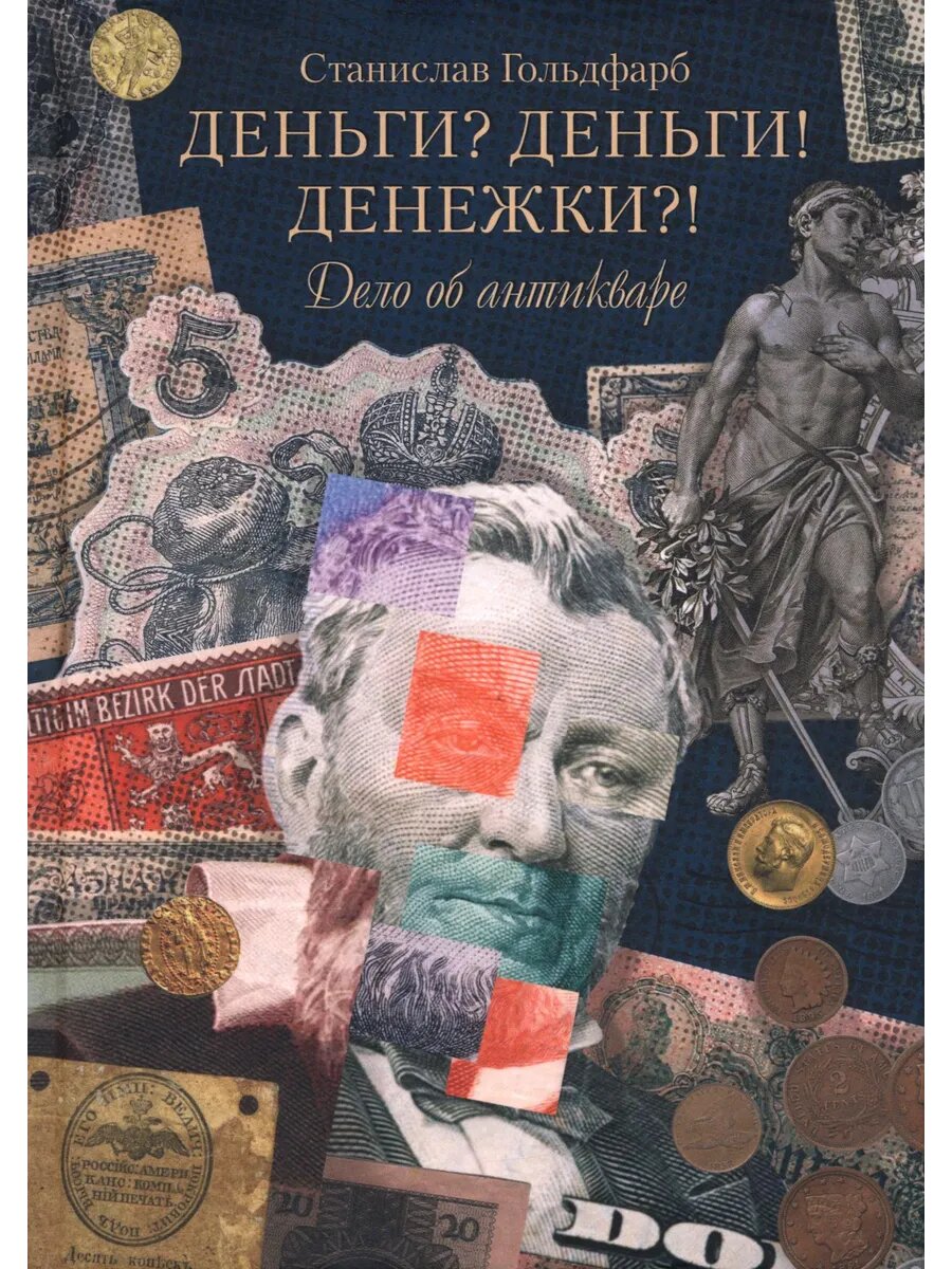 Деньги? Деньги! Денежки! Дело об антикваре