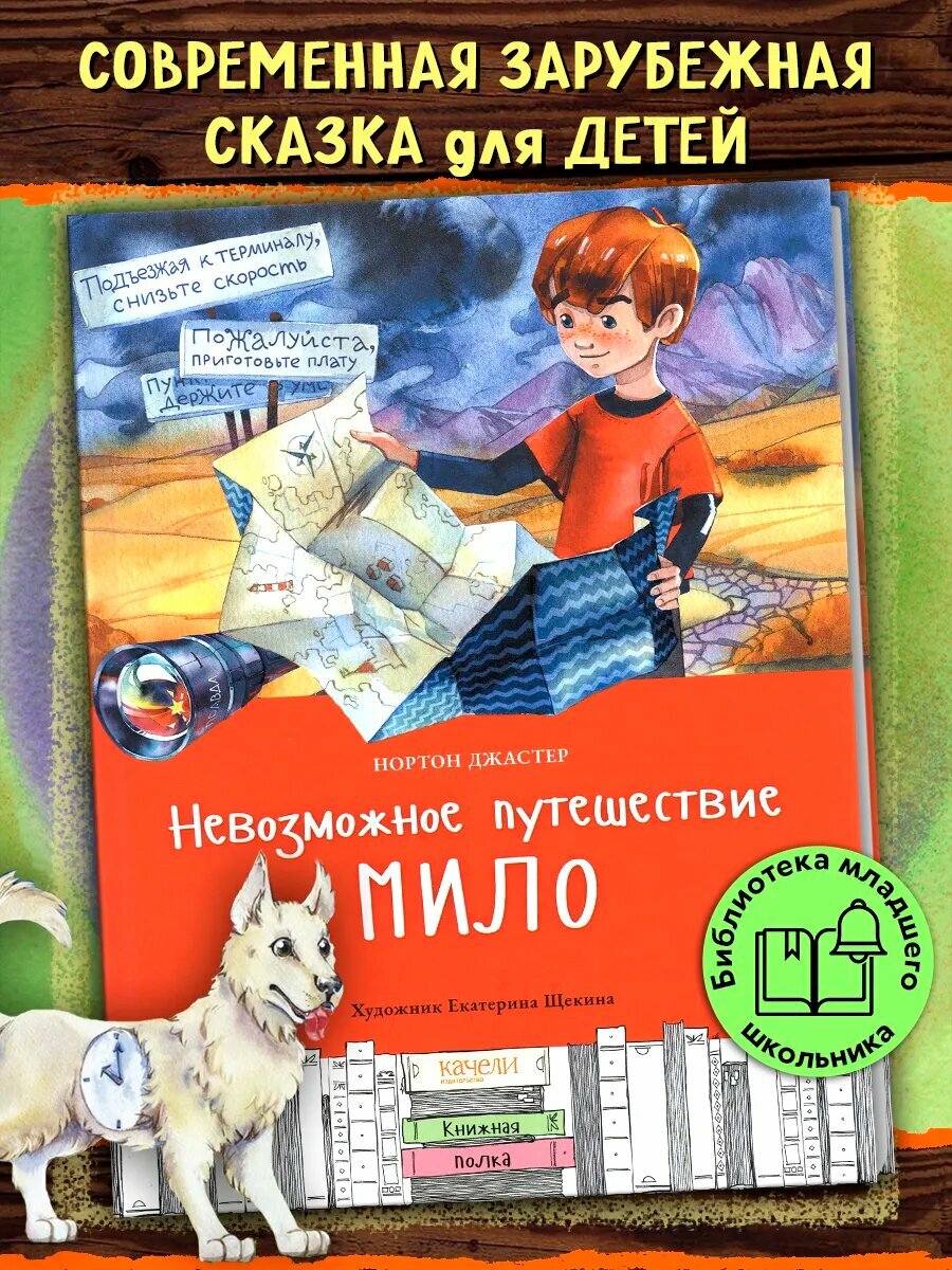Невозможное путешествие Мило