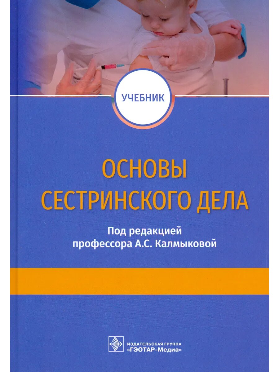 Основы сестринского дела. Учебник