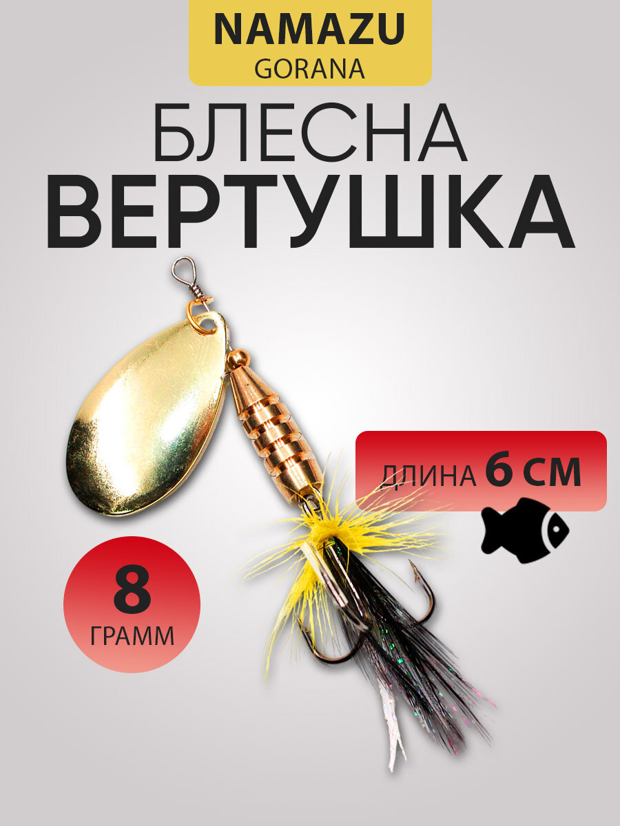 Блесна вертушка для рыбалки Namazu Gorana, вес 8 г, цвет 02 (латунь)