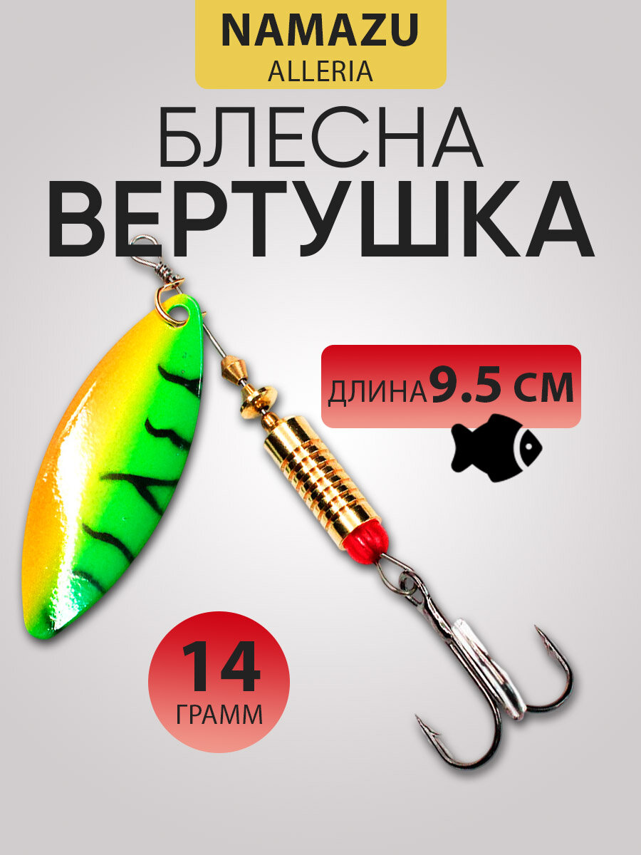 Блесна для рыбалки вертушка Namazu Alleria, вес 14 г, цвет 10