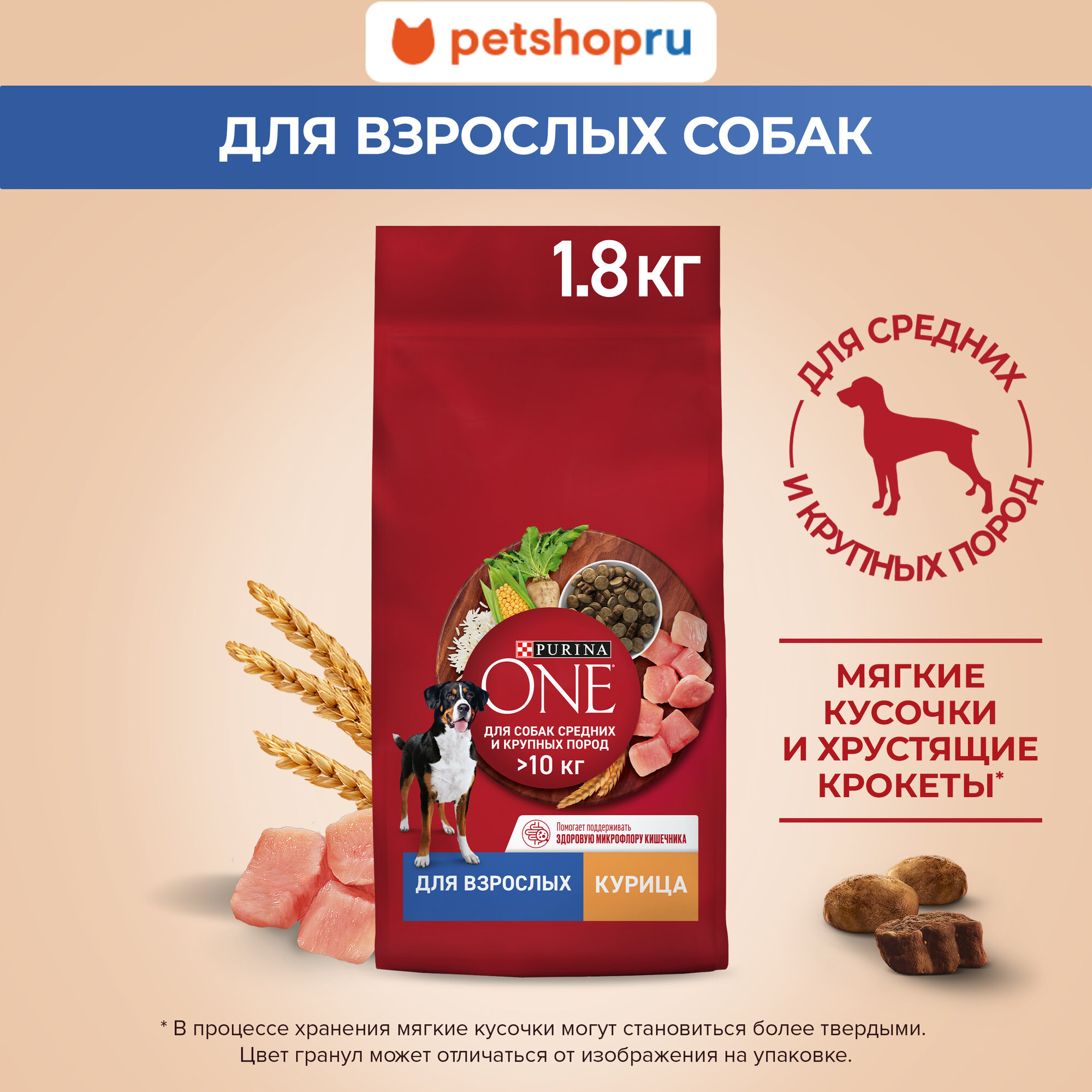 Purina ONE Сухой корм для взрослых собак средних и крупных пород с высоким содержанием курицы и с рисом, 1,8кг