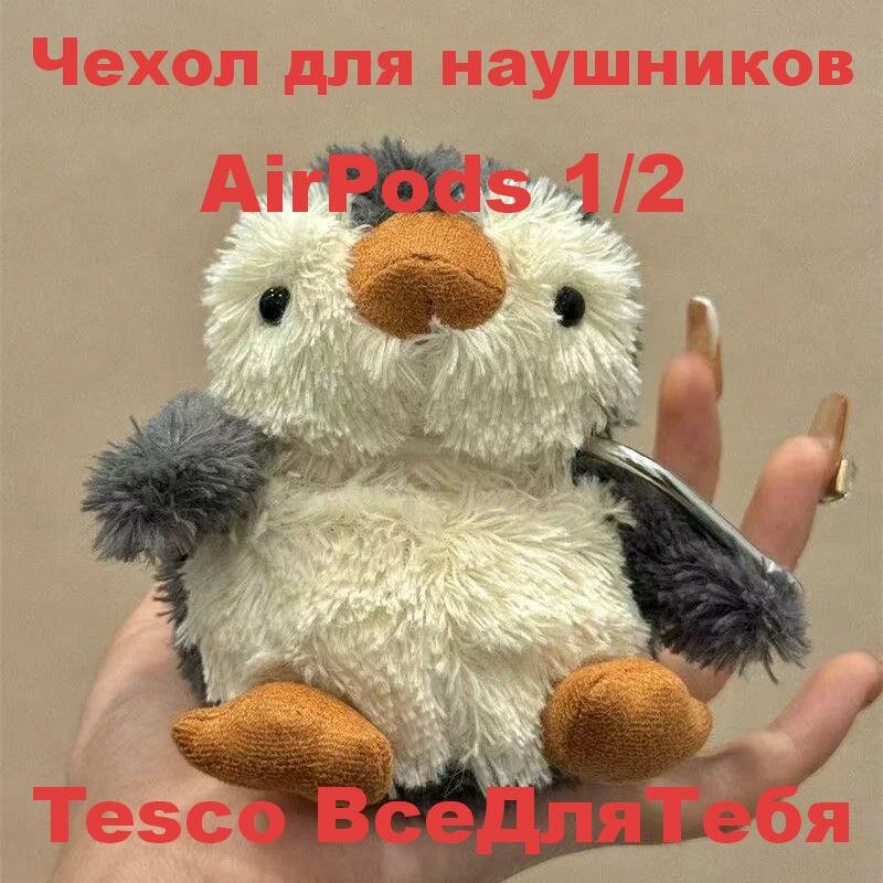 AirPods 1/2 Подарок — плюшевый чехол для AirPods в виде пингвина, мягкий, для уюта, для девушек