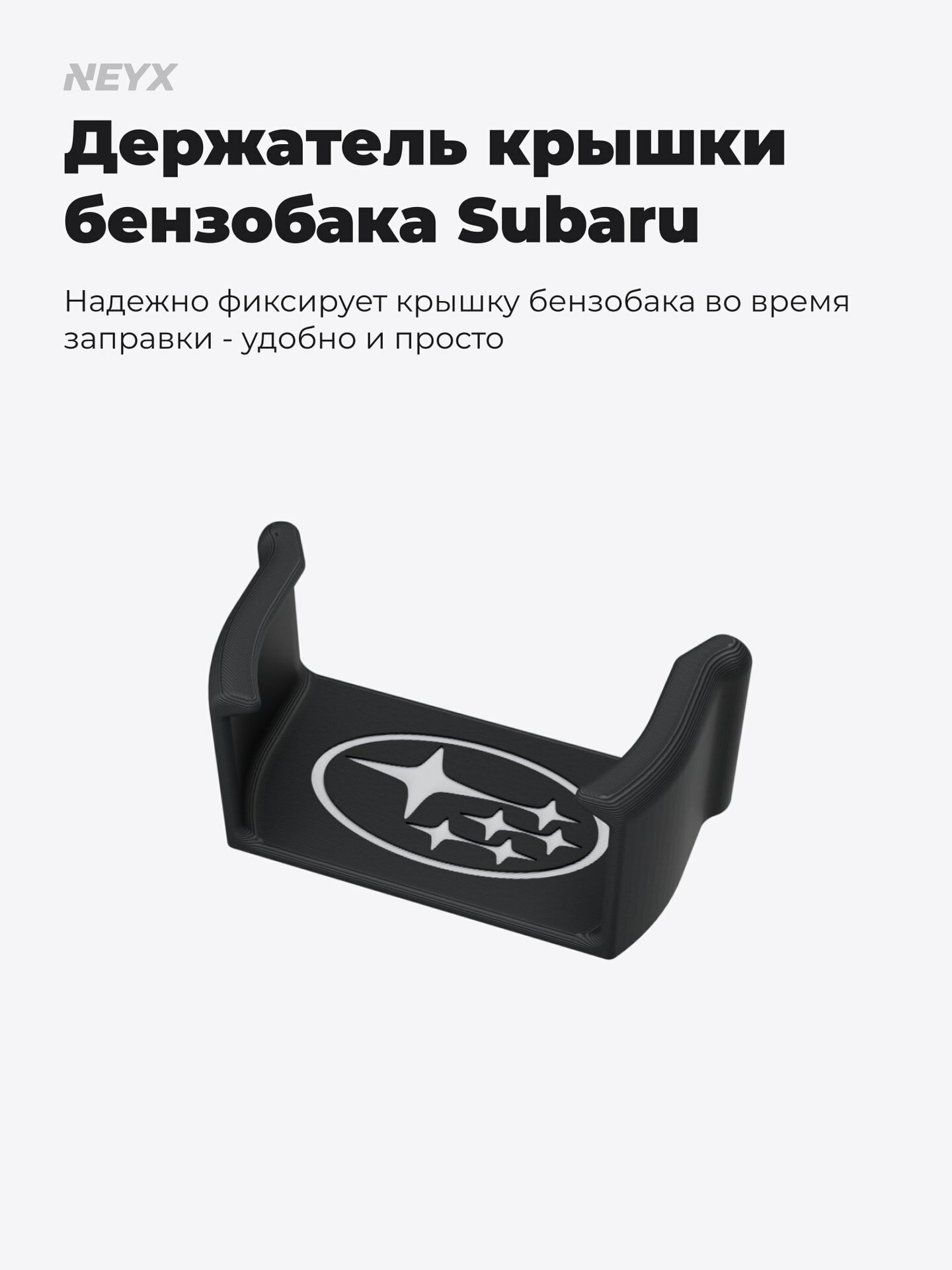Держатель крышки бензобака для Subaru