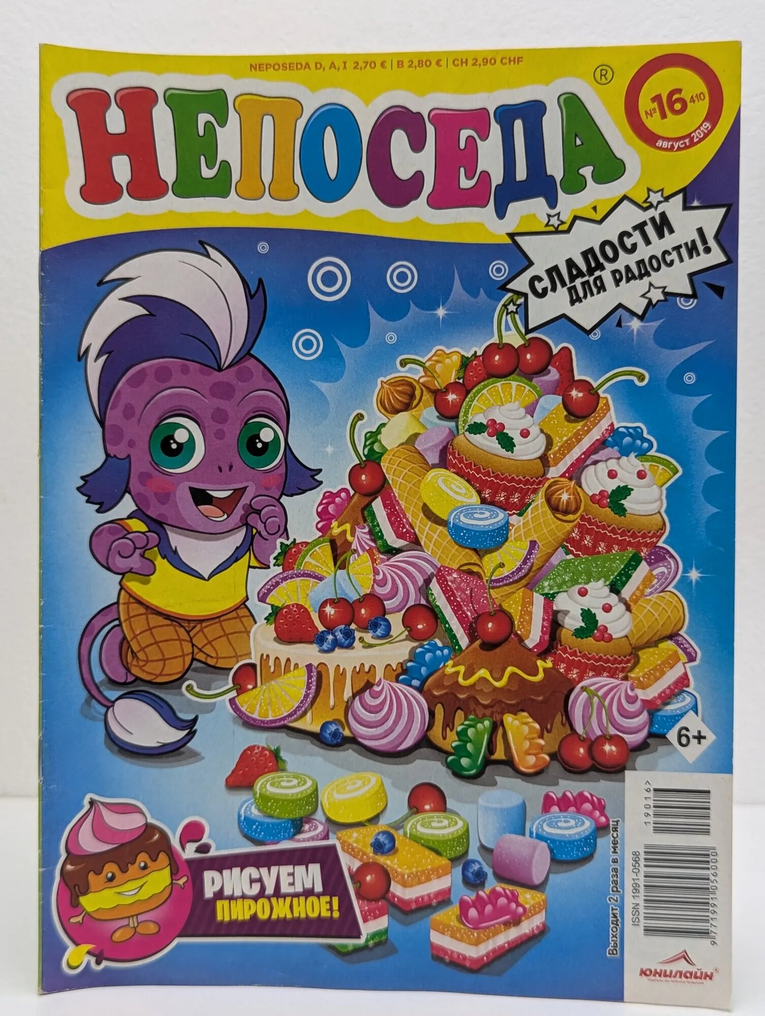 Непоседа. Выпуск № 16/2019 Сборник 2019