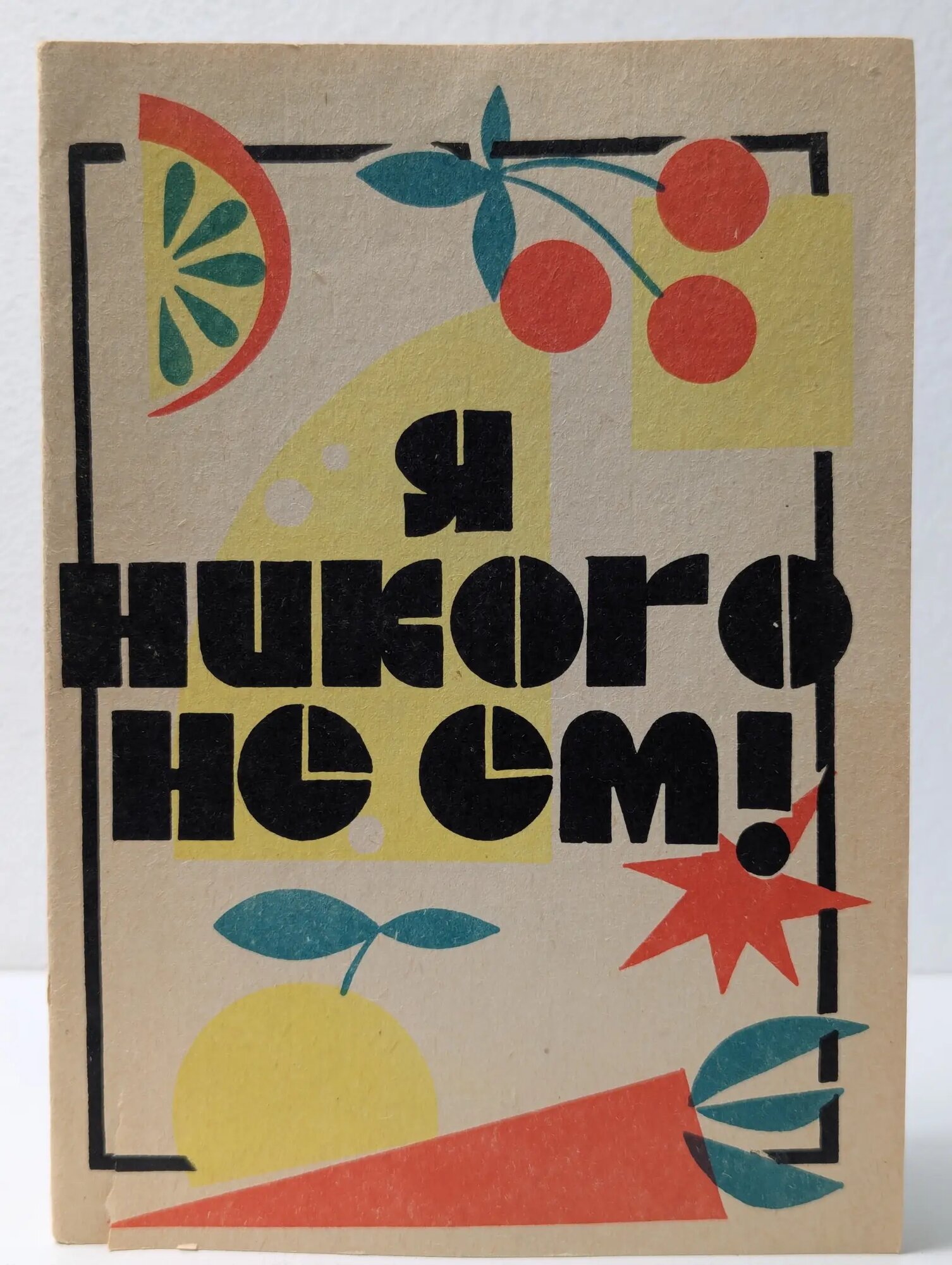 Я никого не ем! Сборник вегетарианских рецептов Сборник 1991