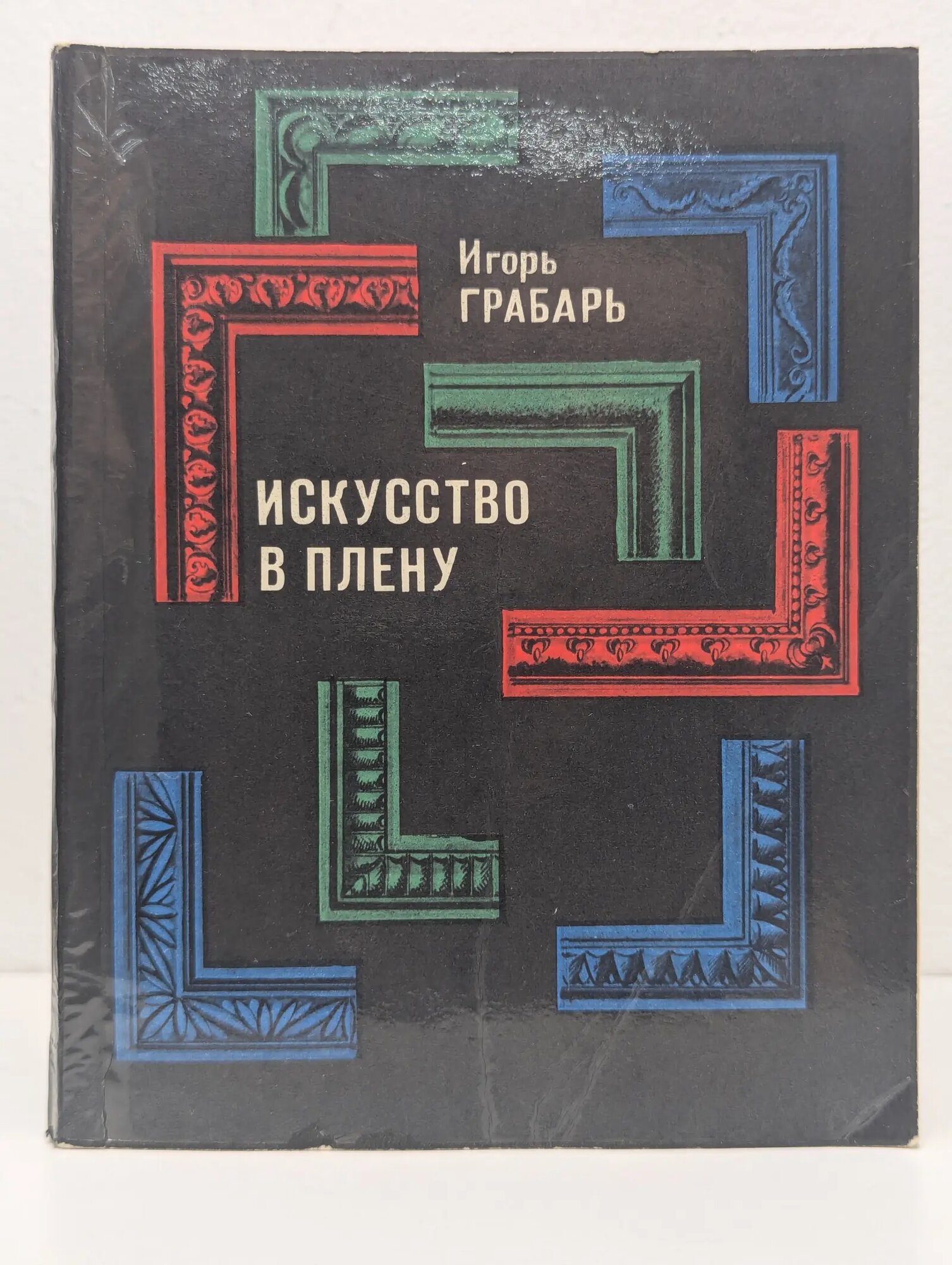 Искусство в плену Грабарь Игорь Эммануилович 1971