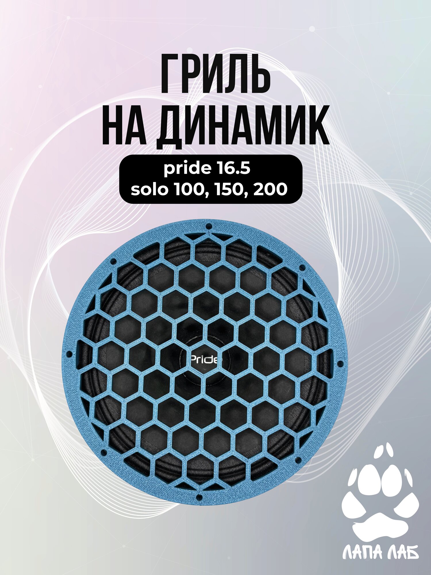 Грили сетки для динамиков Pride solo 140 6.5, Pride solo 150 6.5, Pride solo 200 6.5 competition. (16.5см) Пластиковые