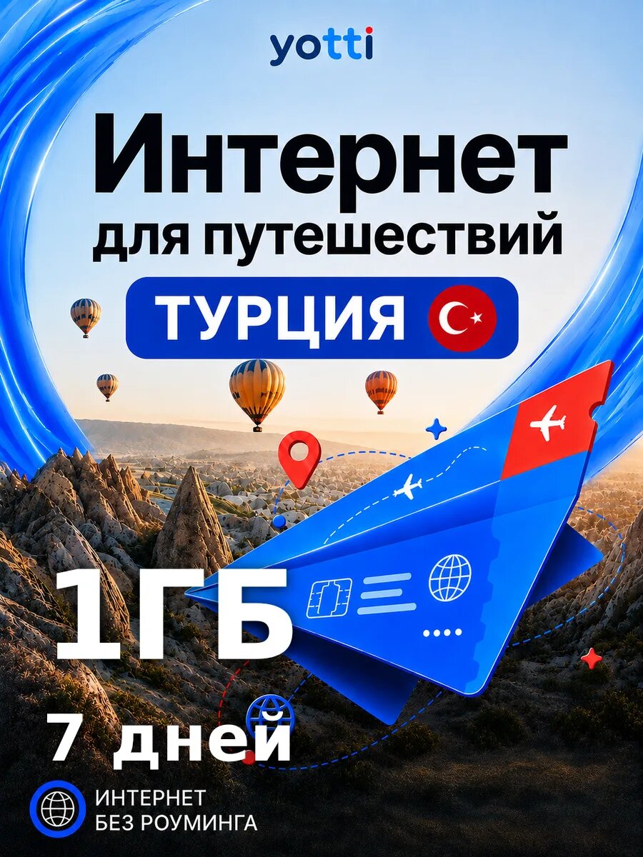 Есим для путешествий в Турцию без роуминга, пакет 1 ГБ на 7 дней — выгодный интернет