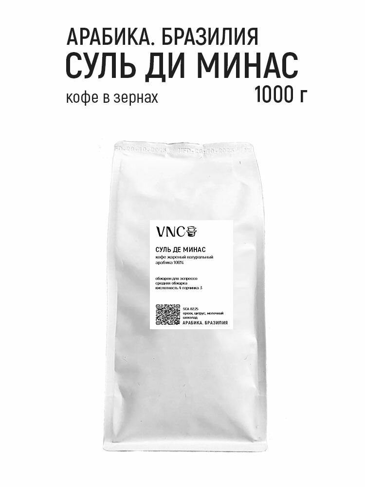 Кофе в зернах VNC "Бразилия Суль де Минас", 1 кг, 100% Арабика