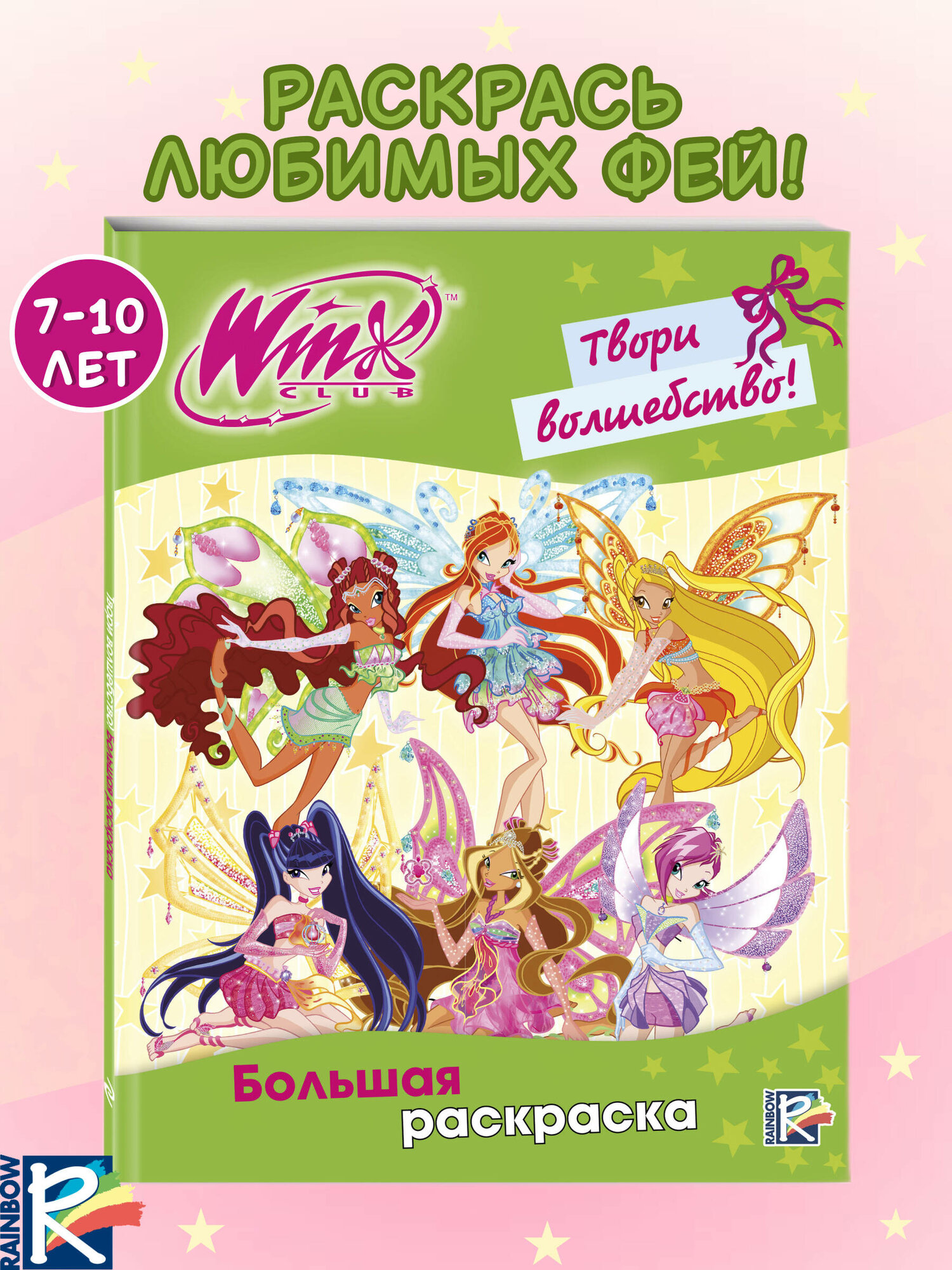 Winx Club. Твори волшебство! Большая раскраска