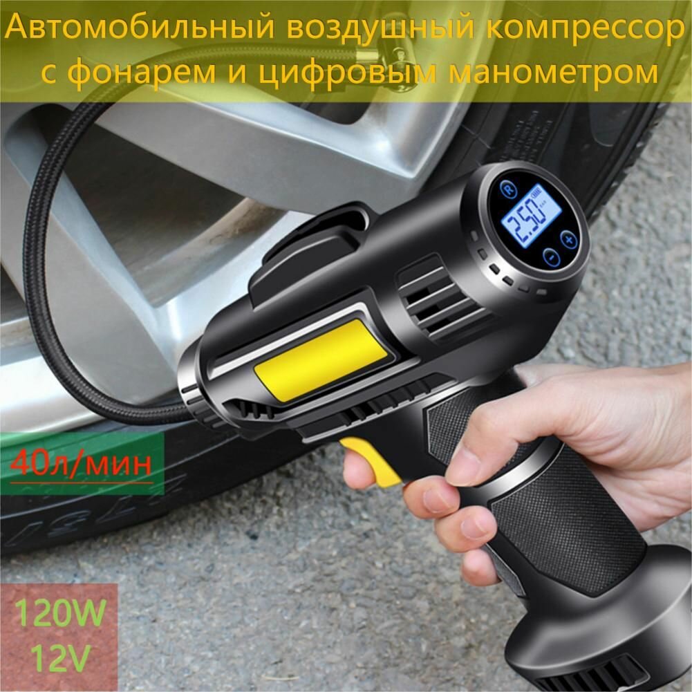Автомобильный воздушный компрессор с фонарем и цифровым манометром 8,4 В/120 Вт