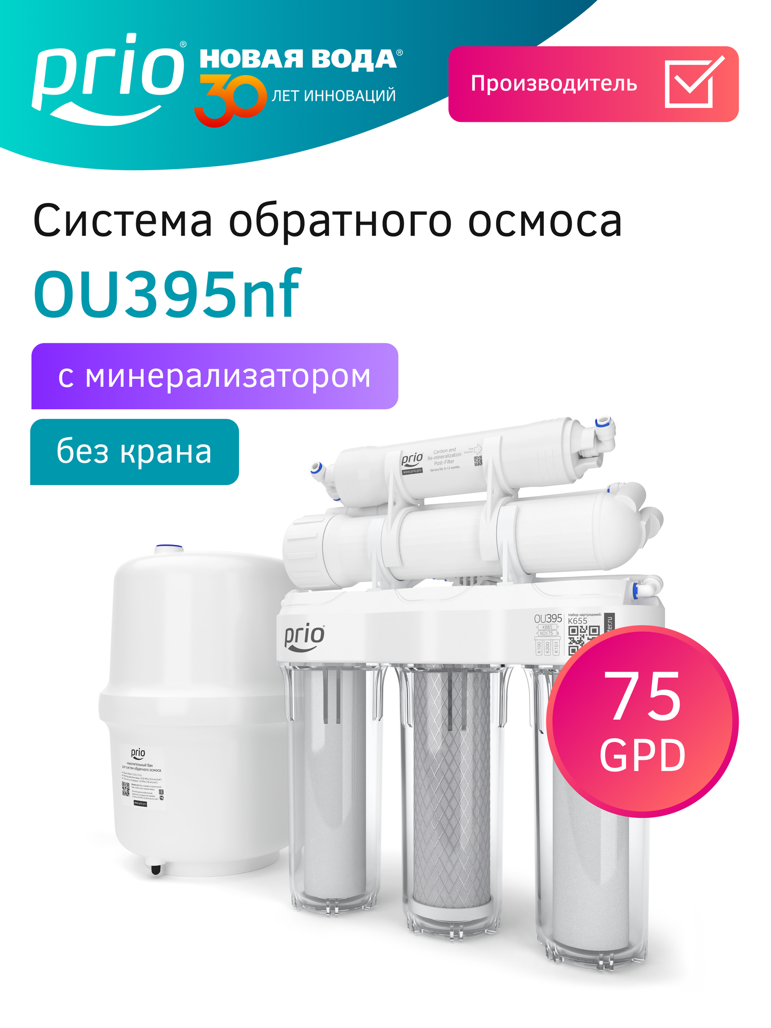 Фильтр для воды c обратным осмосом Prio OU395nf (без крана чистой воды), 6 ступеней, Slim Line 10