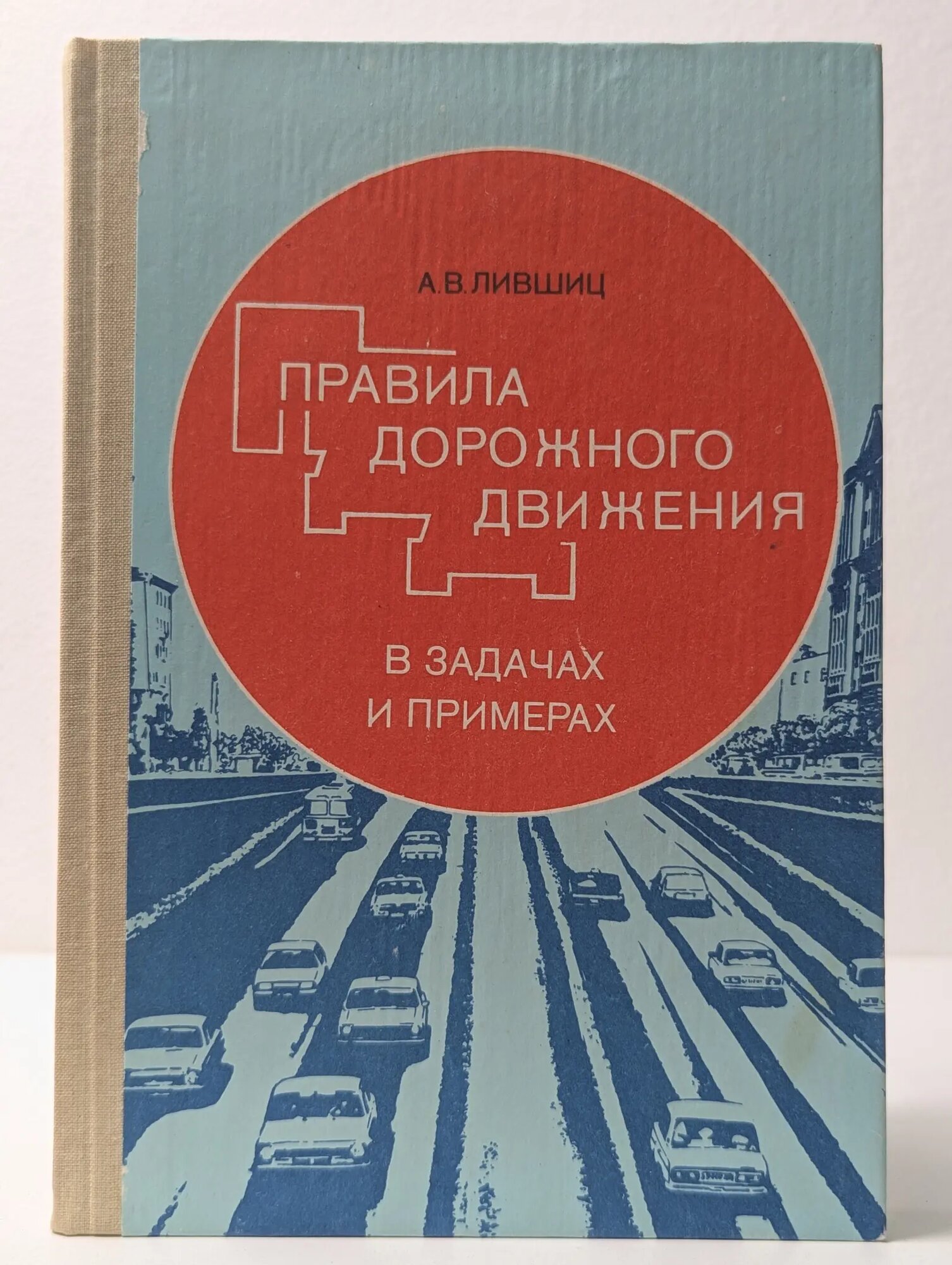 Правила дорожного движения в задачах и примерах Лившиц Аркадий Владимирович 1989