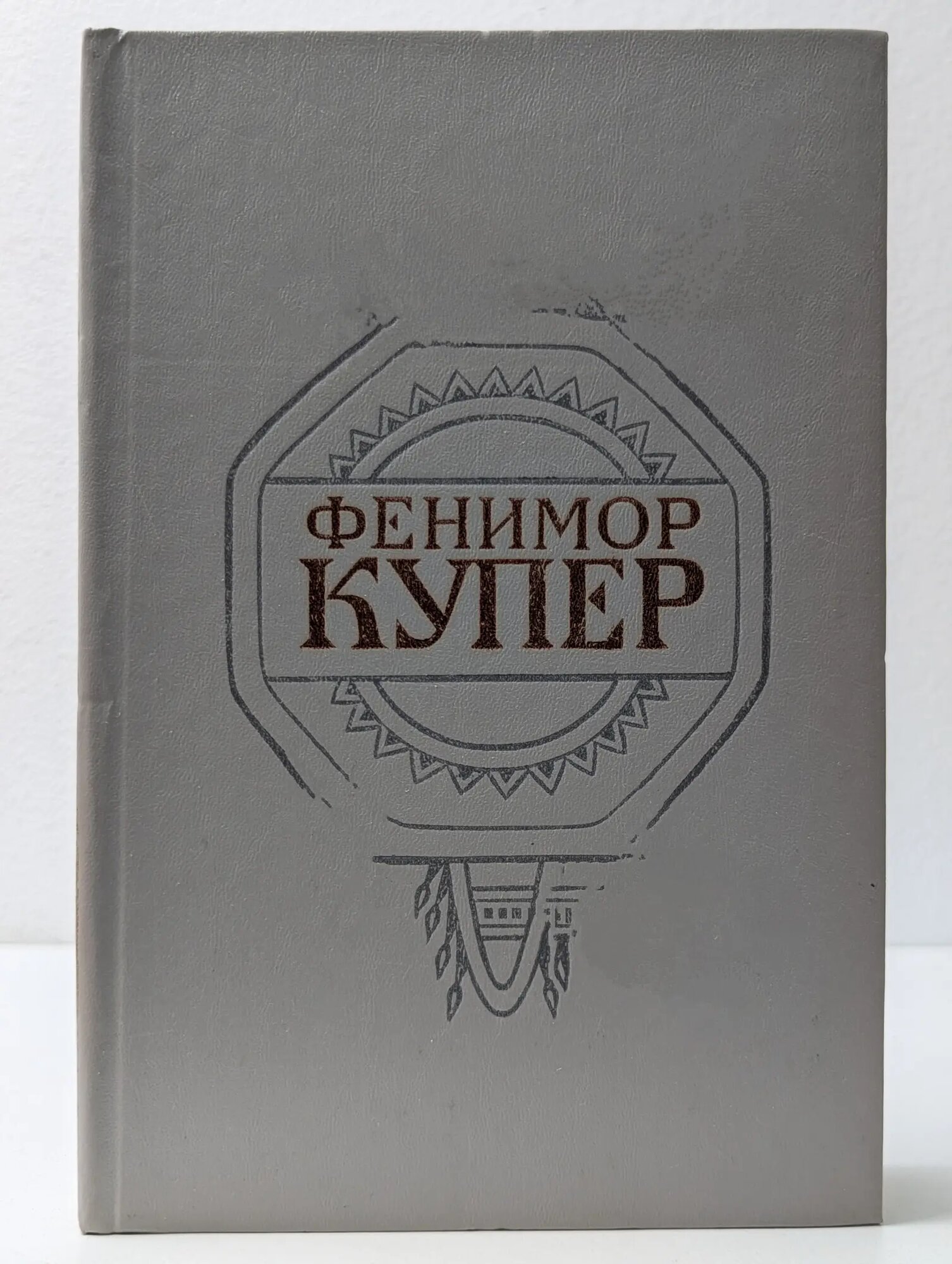 Купер Джеймс Фенимор. Собрание сочинений в 6 томах. Том 3 Купер Джеймс Фенимор 1992